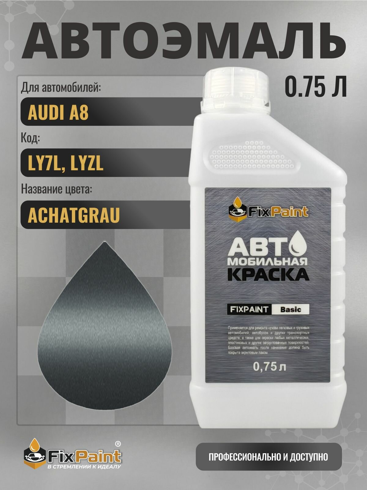 Краска для AUDI A8, код LY7L, LYZL, ACHATGRAU, автомобильная эмаль базовая под лак FixPaint Basic в канистре, 0,75 л