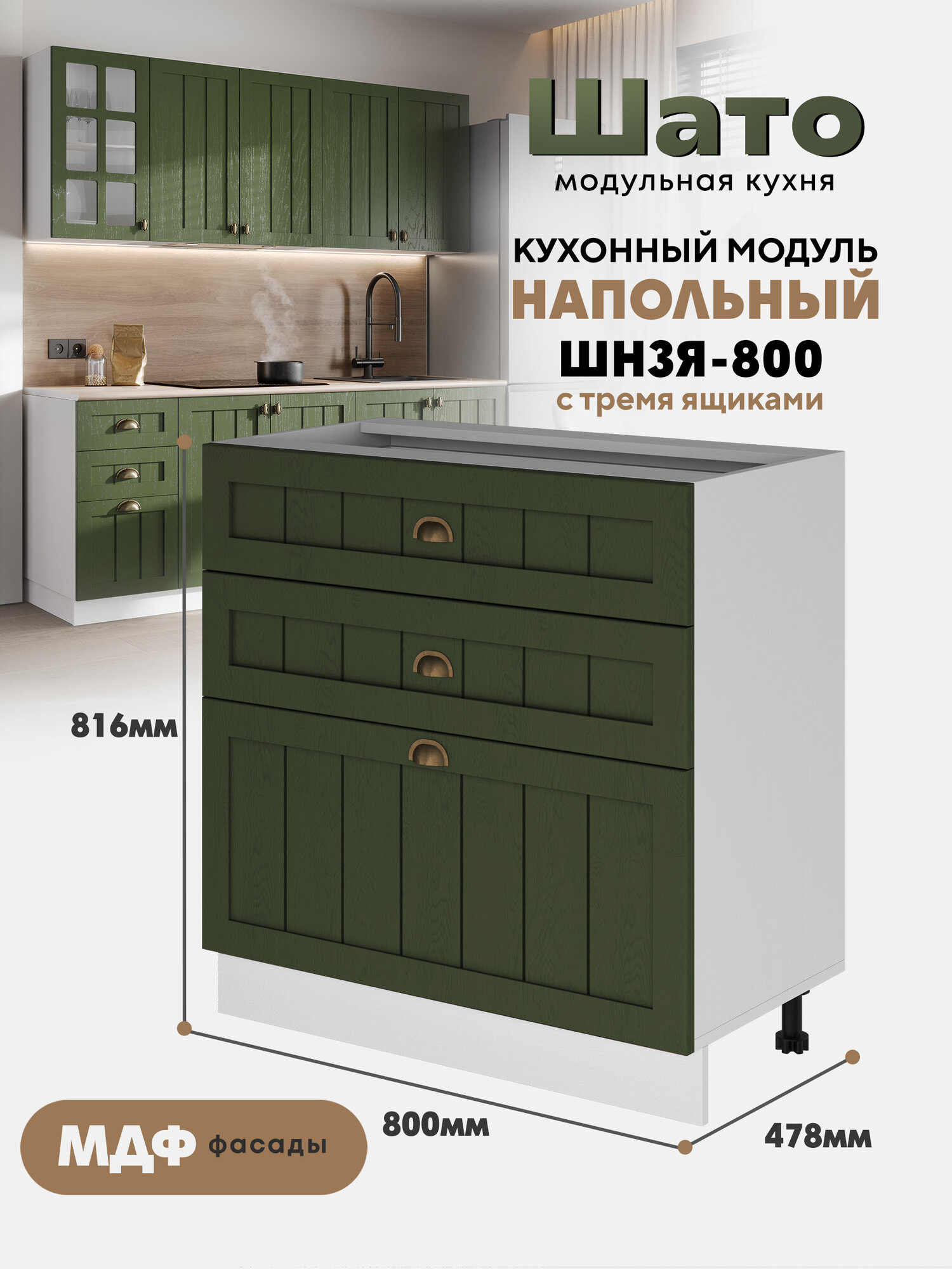 Кухонный модуль напольный с 3-мя ящиками "Шато" ШН3Я-800 Ф53 (Тайный лес/Белый)