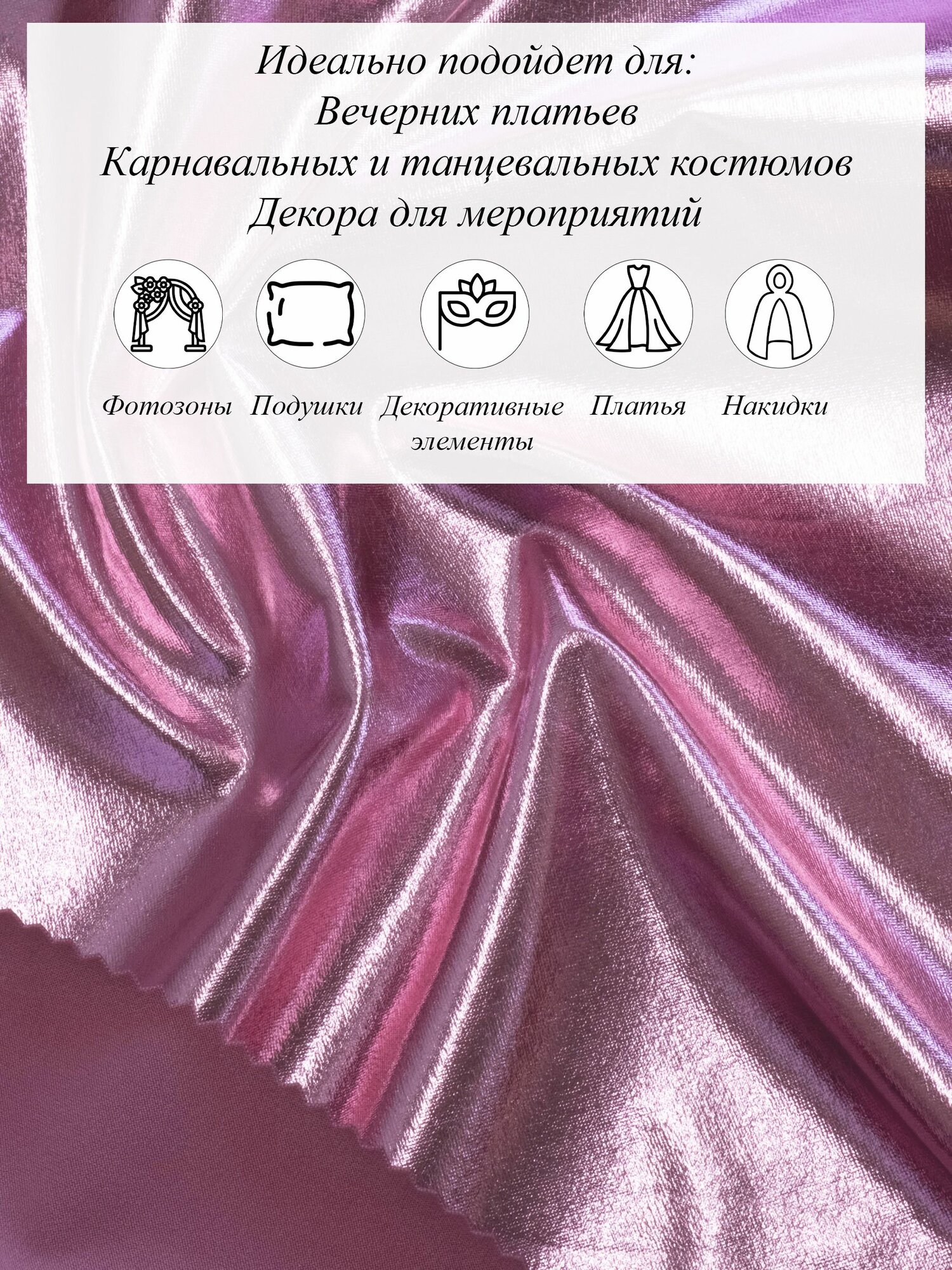 Парча Диско Стрейч — фото 1