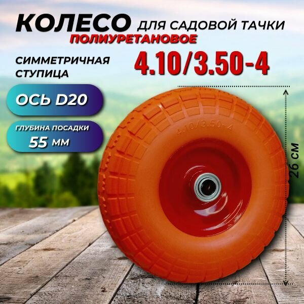 Колесо 4.10/3.50-4 ось 20мм, (260мм) полиуретановое симметр. ступица