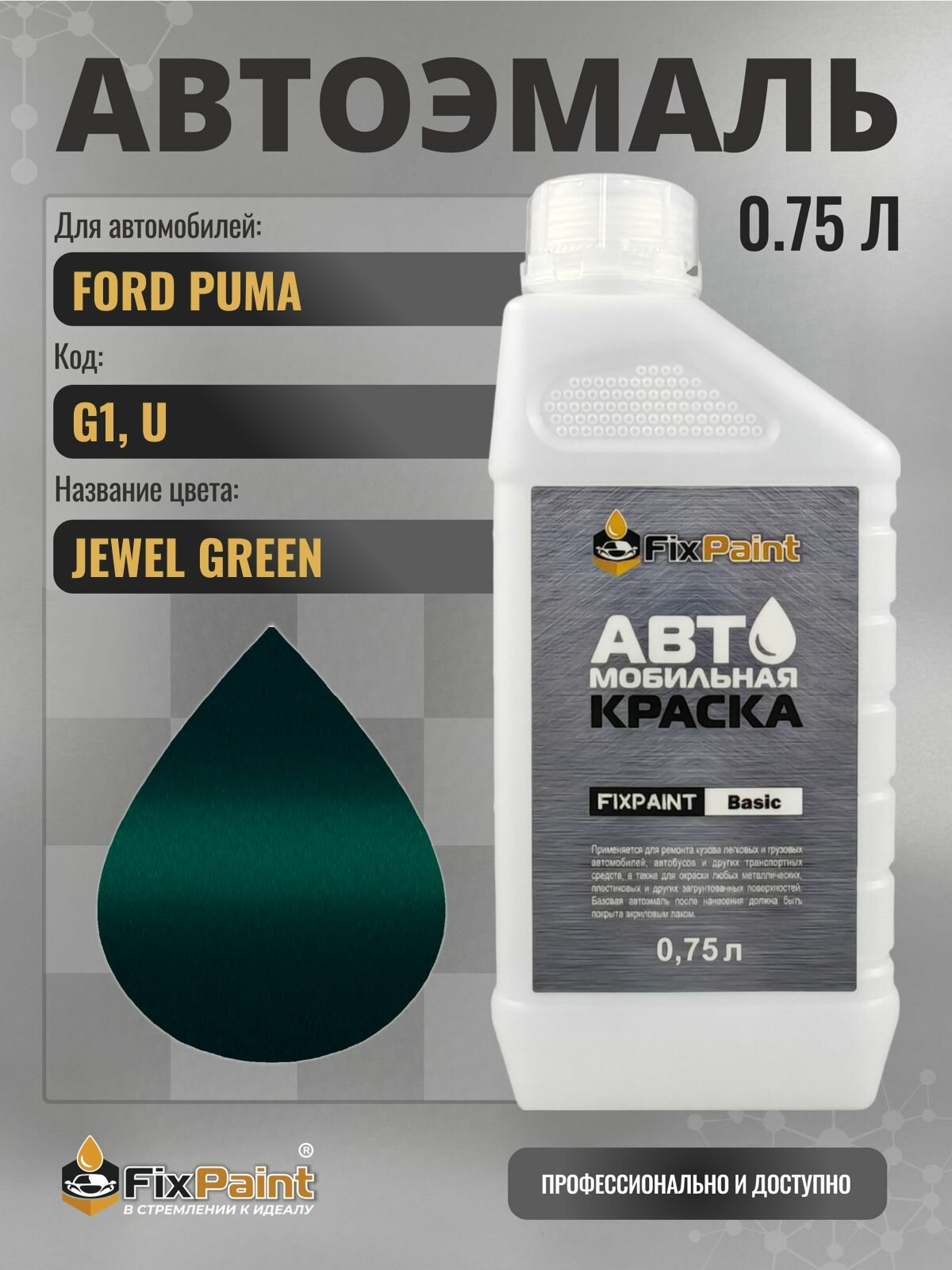 Краска для FORD PUMA, код G1, U, JEWEL GREEN, автомобильная эмаль базовая под лак FixPaint Basic в канистре, 0,75 л