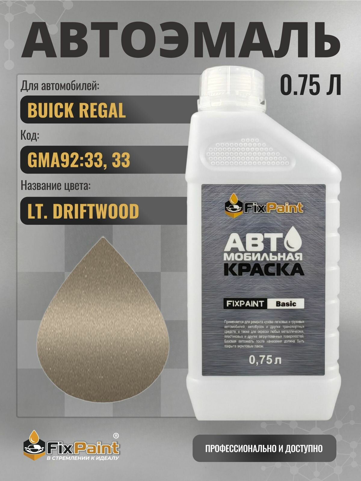 Краска для BUICK REGAL, код GMA92:33, 33, LT DRIFTWOOD, автомобильная эмаль базовая под лак FixPaint Basic в канистре, 0,75 л