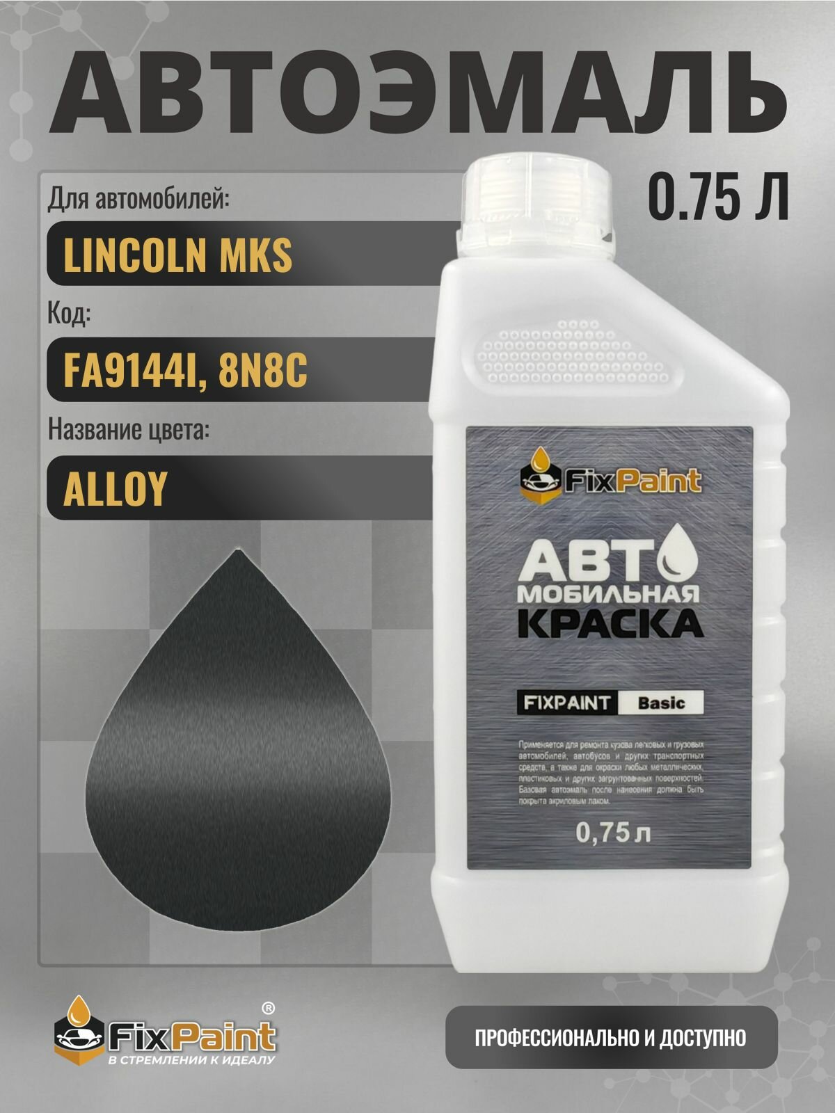 Краска для LINCOLN MKS, код FA9144I, 8N8C, ALLOY, автомобильная эмаль базовая под лак FixPaint Basic в канистре, 0,75 л