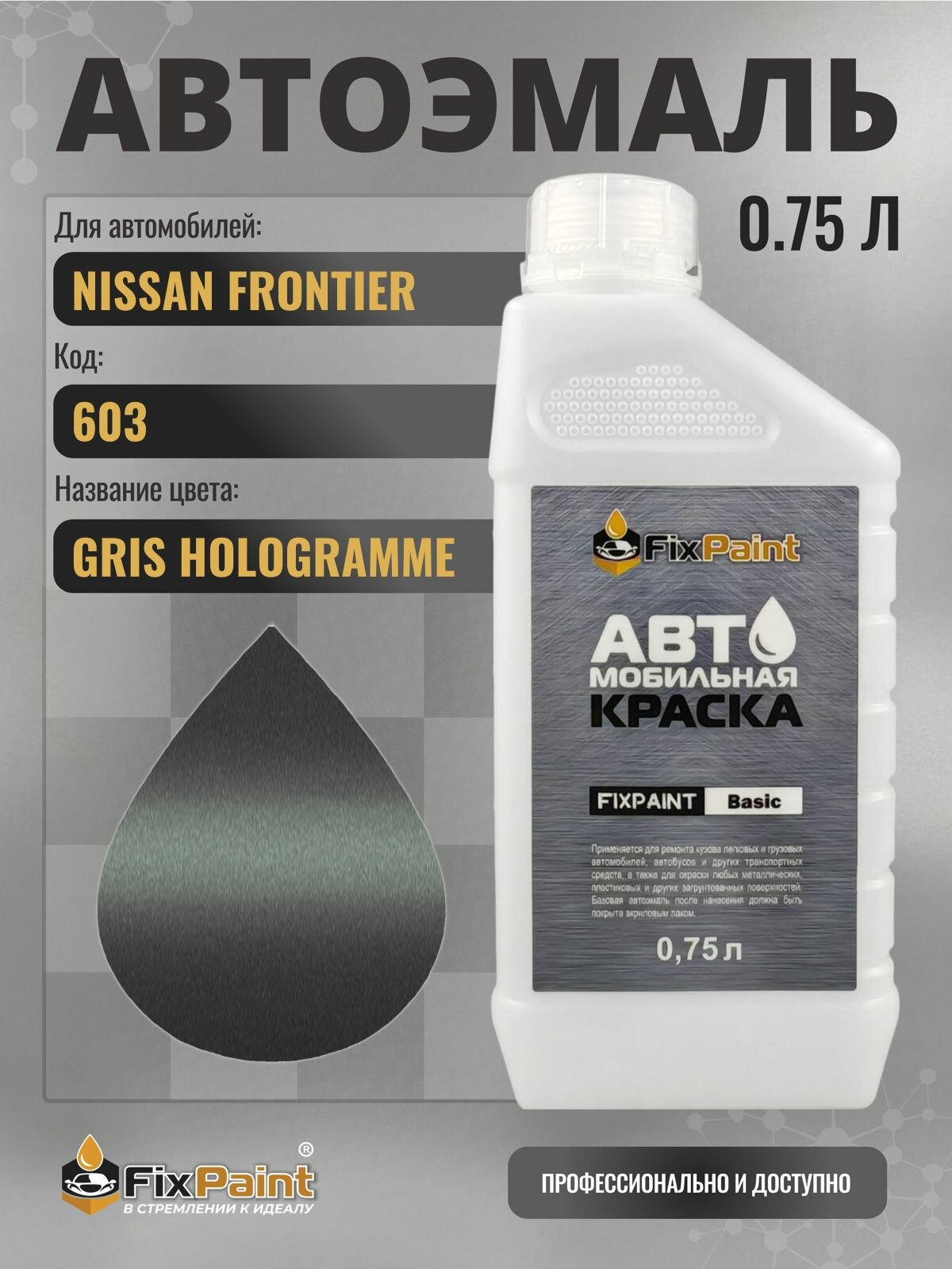 Краска для NISSAN FRONTIER, код 603, GRIS HOLOGRAMME, автомобильная эмаль базовая под лак FixPaint Basic в канистре, 0,75 л