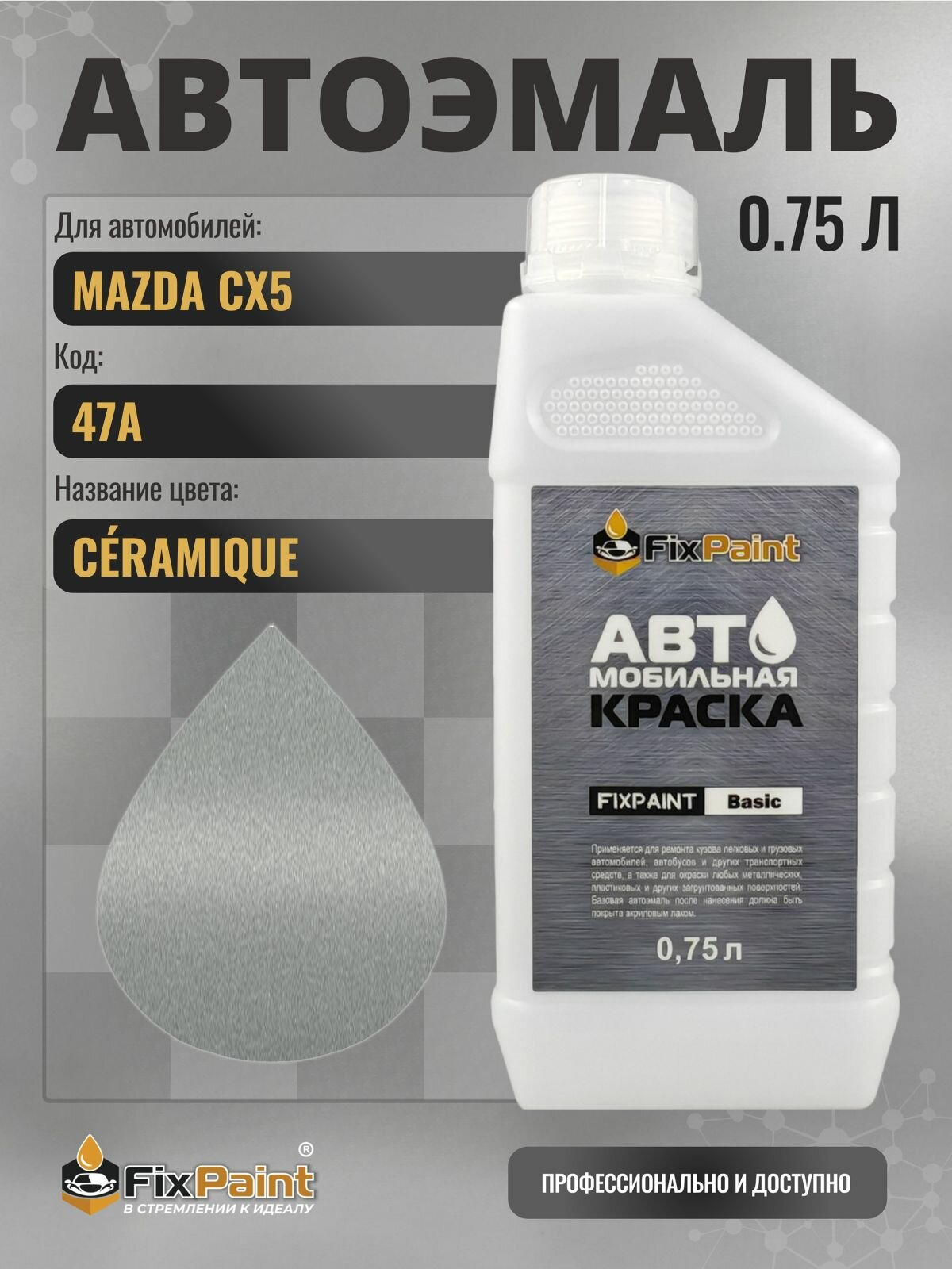 Краска для MAZDA CX5, код 47A, CERAMIC, автомобильная эмаль базовая под лак FixPaint Basic в канистре, 0,75 л