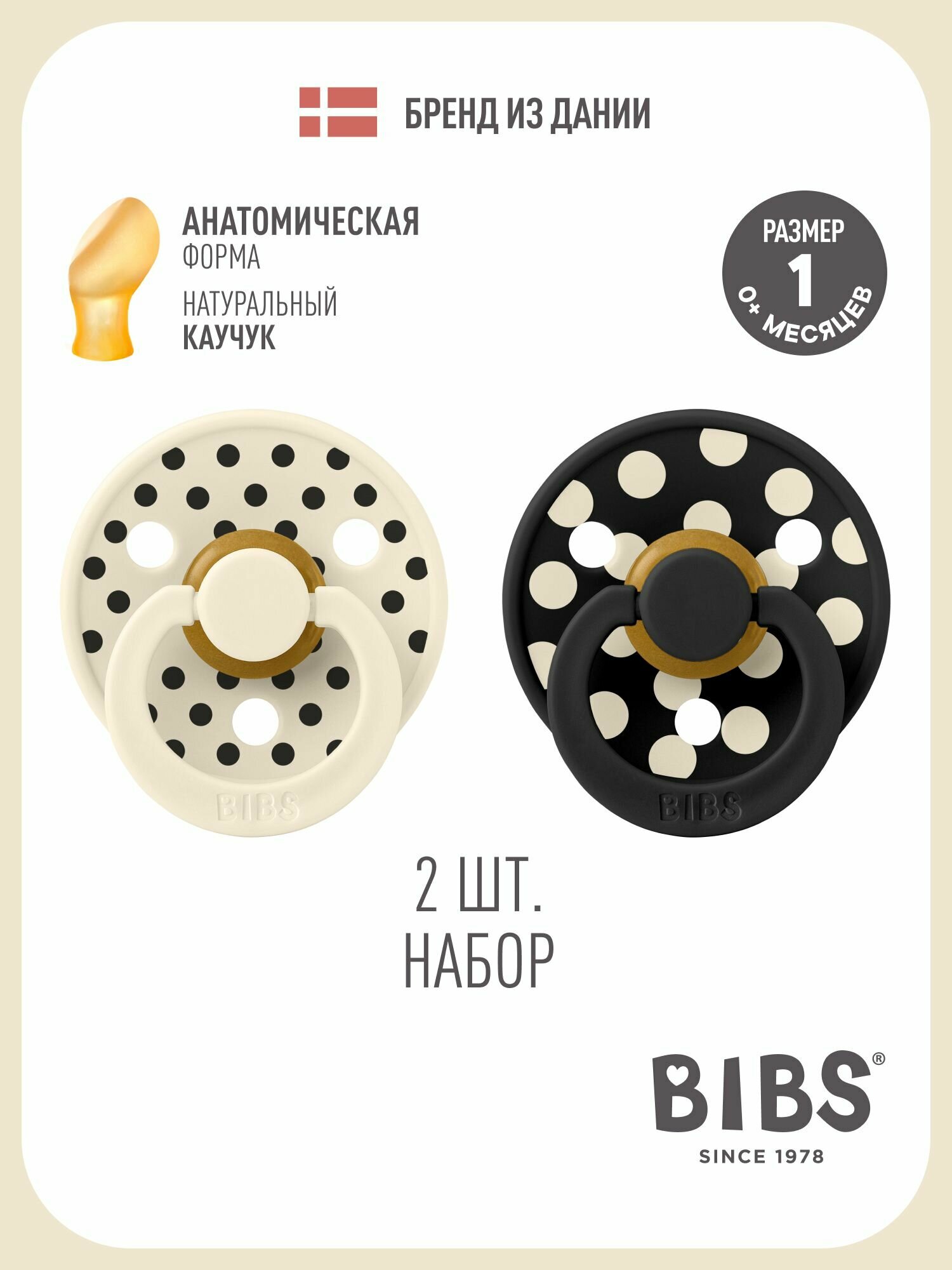 Набор 2 шт. Соска пустышка латексная для новорожденных BIBS Studio Colour Anatomical - Polka - Ivory/Black, 0+ месяцев