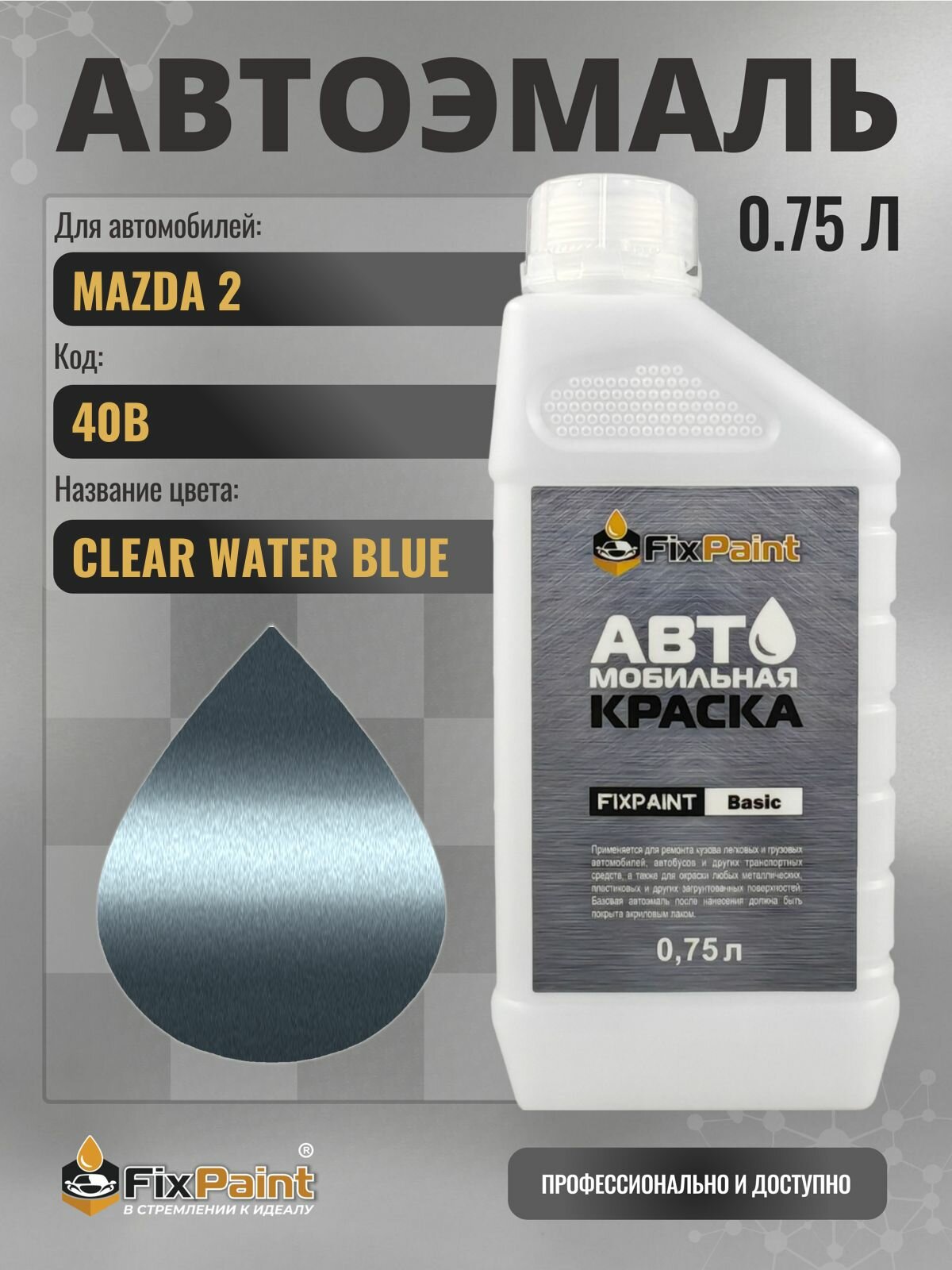 Краска для MAZDA 2, код 40B, CLEAR WATER BLUE, автомобильная эмаль базовая под лак FixPaint Basic в канистре, 0,75 л