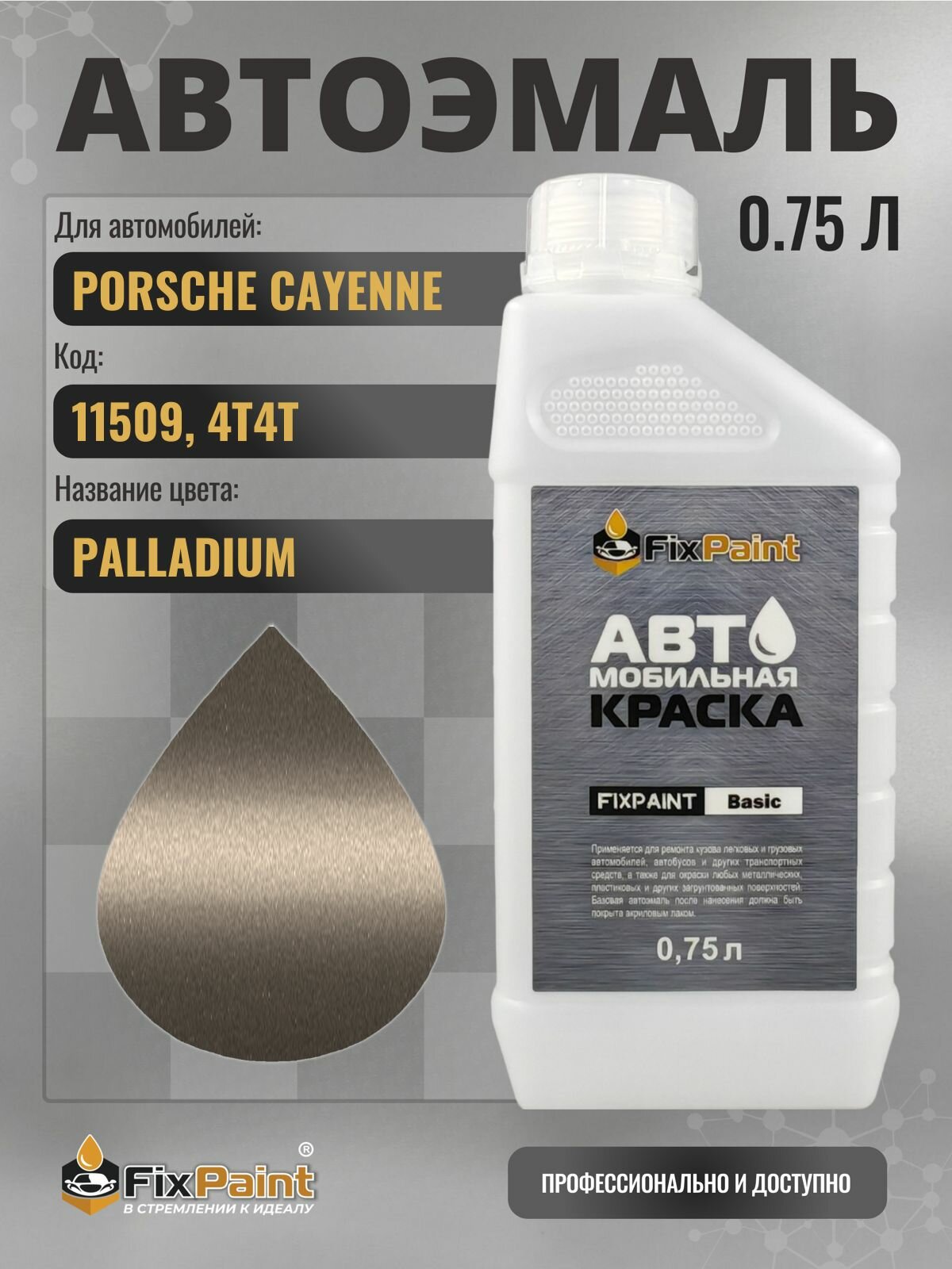 Краска для PORSCHE CAYENNE, код 11509, 4T4T, PALLADIUM, автомобильная эмаль базовая под лак FixPaint Basic в канистре, 0,75 л
