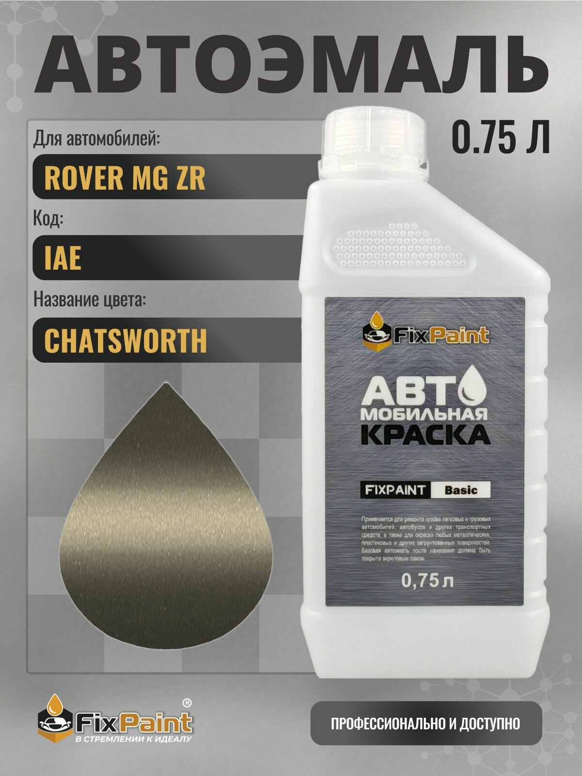 Краска для ROVER MG ZR, код IAE, CHATSWORTH, автомобильная эмаль базовая под лак FixPaint Basic в канистре, 0,75 л