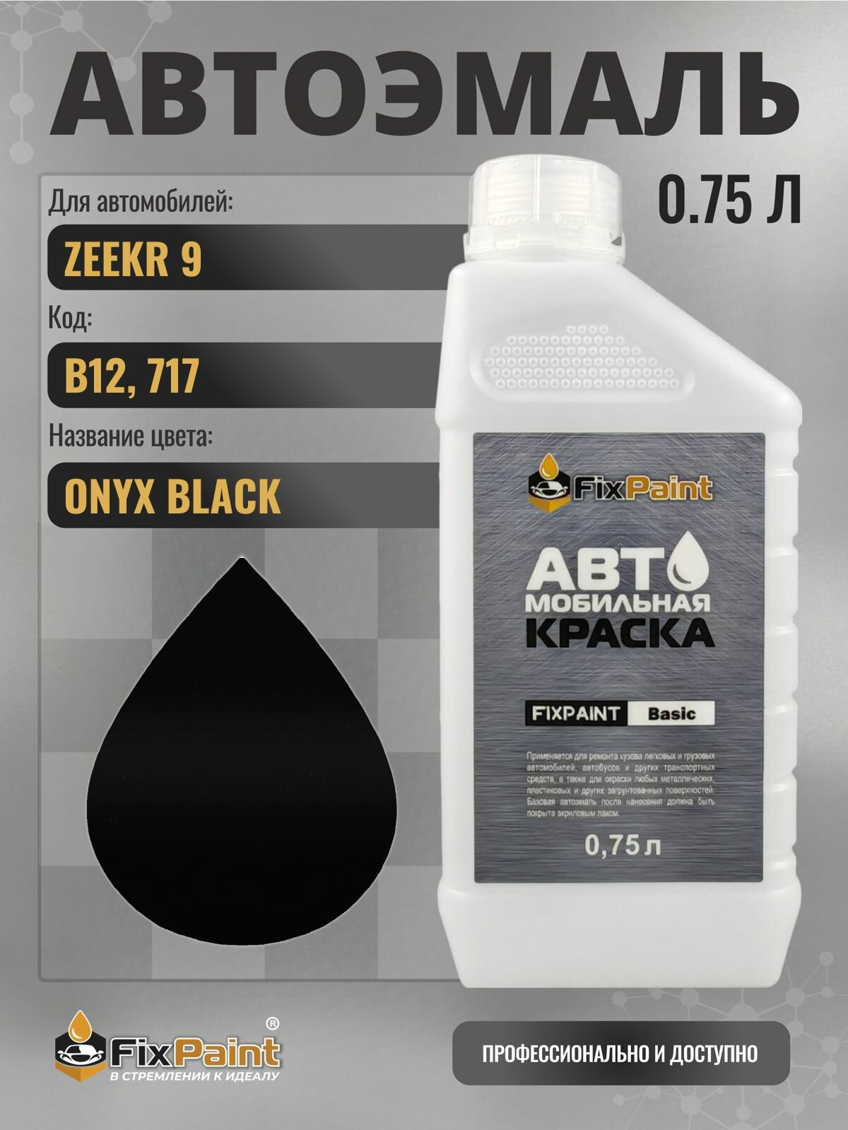 Краска для ZEEKR 9, код B12, 717, ONYX BLACK, автомобильная эмаль базовая под лак FixPaint Basic в канистре, 0,75 л