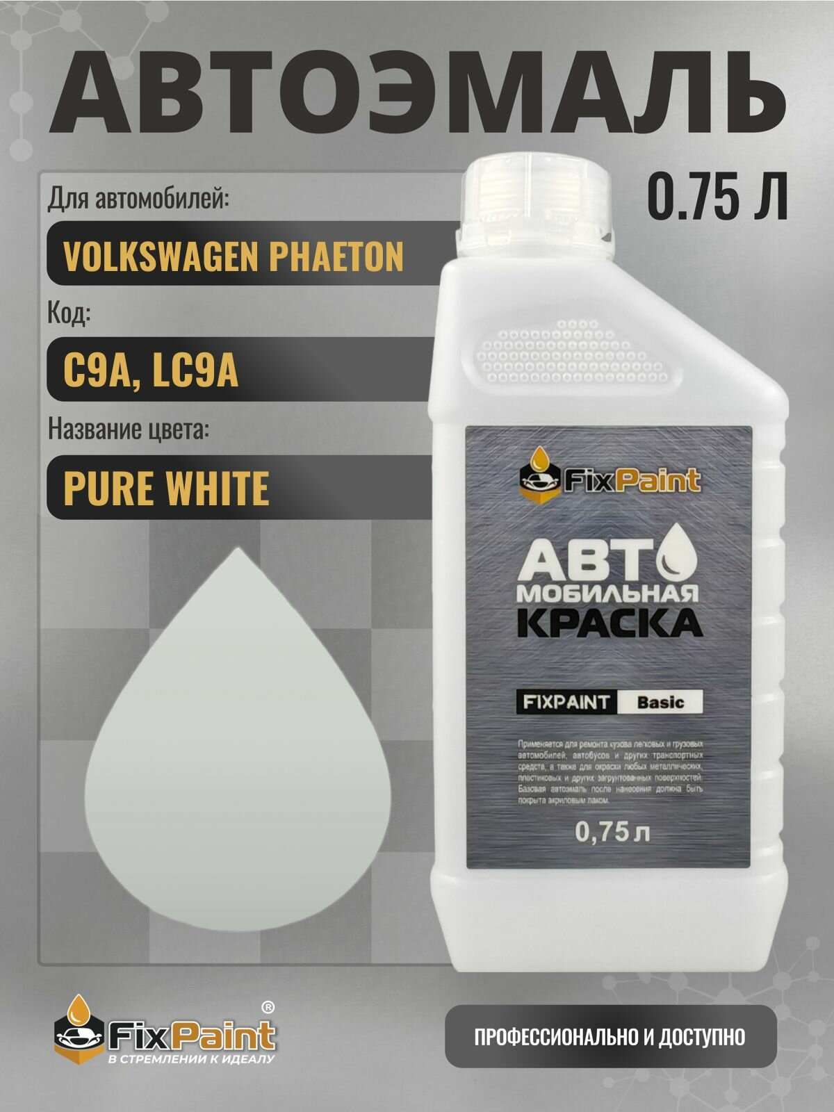 Краска для VOLKSWAGEN PHAETON, код C9A, LC9A, PURE WHITE, автомобильная эмаль базовая под лак FixPaint Basic в канистре, 0,75 л