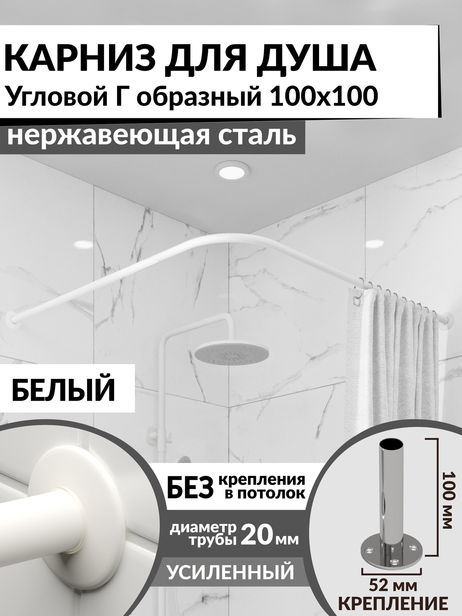 Карниз для Душа Угловой 100х100 см, Г образный, Труба 20 мм, Отражатели SLIM, Белый, MrKARNIZ, Усиленный