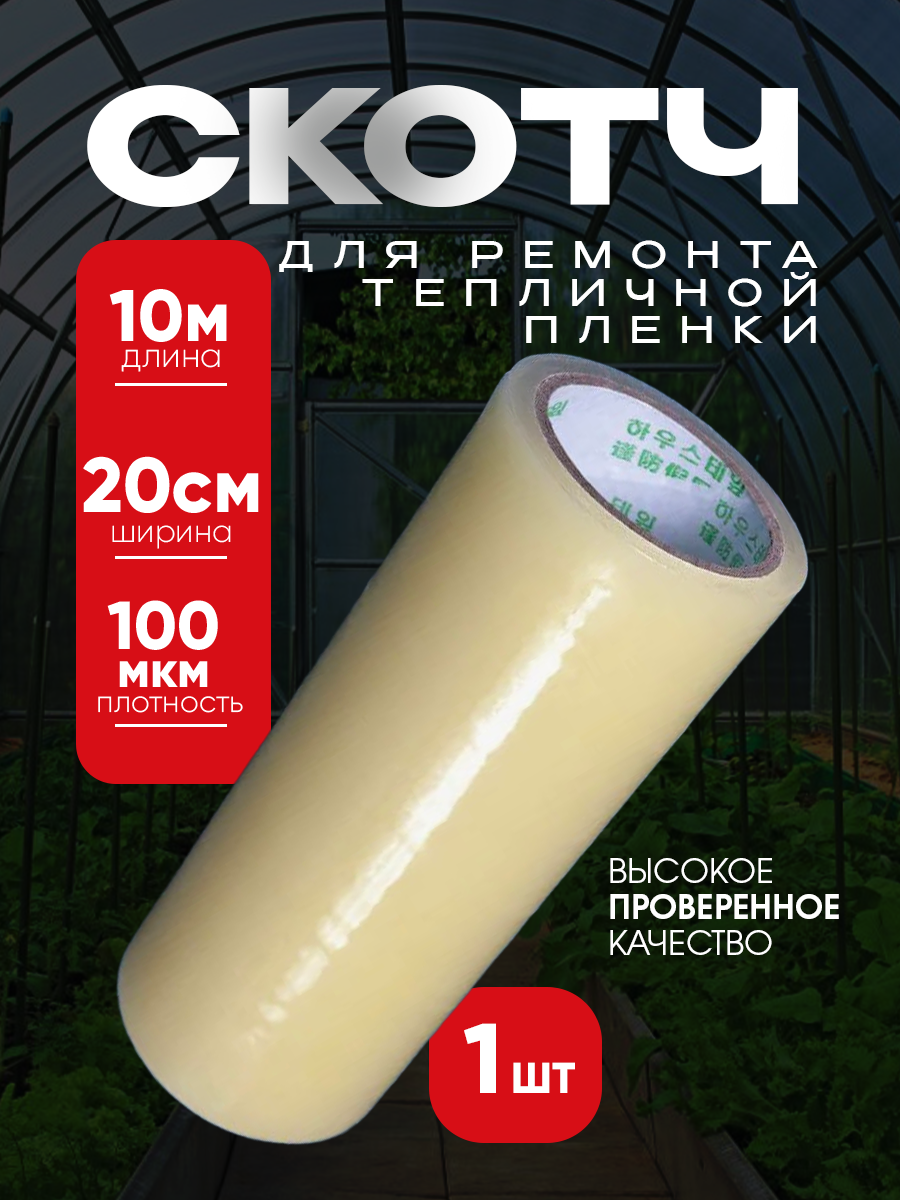 Скотч для ремонта тепличной пленки, парника ширина 20см 1 шт