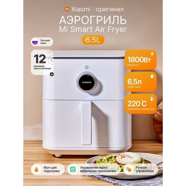 Аэрогриль Xiaomi Smart Air Fryer 6.5L White EU MAF10