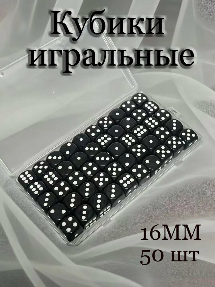 Кубики (игральные кости), 16 мм, 50 шт, чёрные