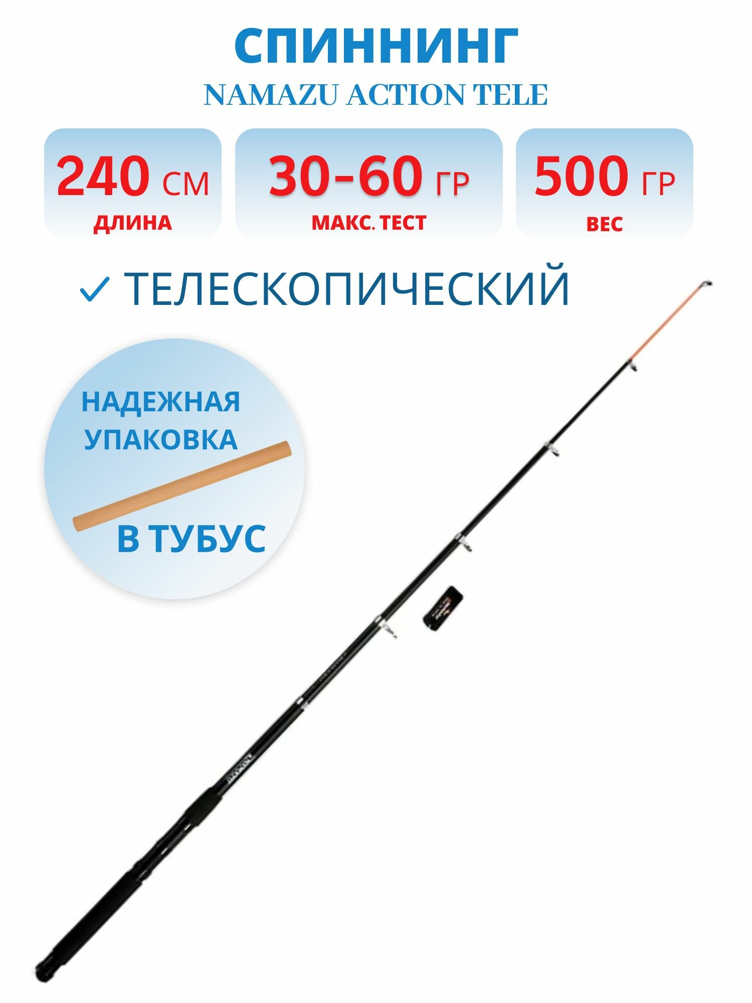 Спиннинг телескопический стеклопластиковый NAMAZU ACTION Tele, 2,4 м, тест 30-60 гр.