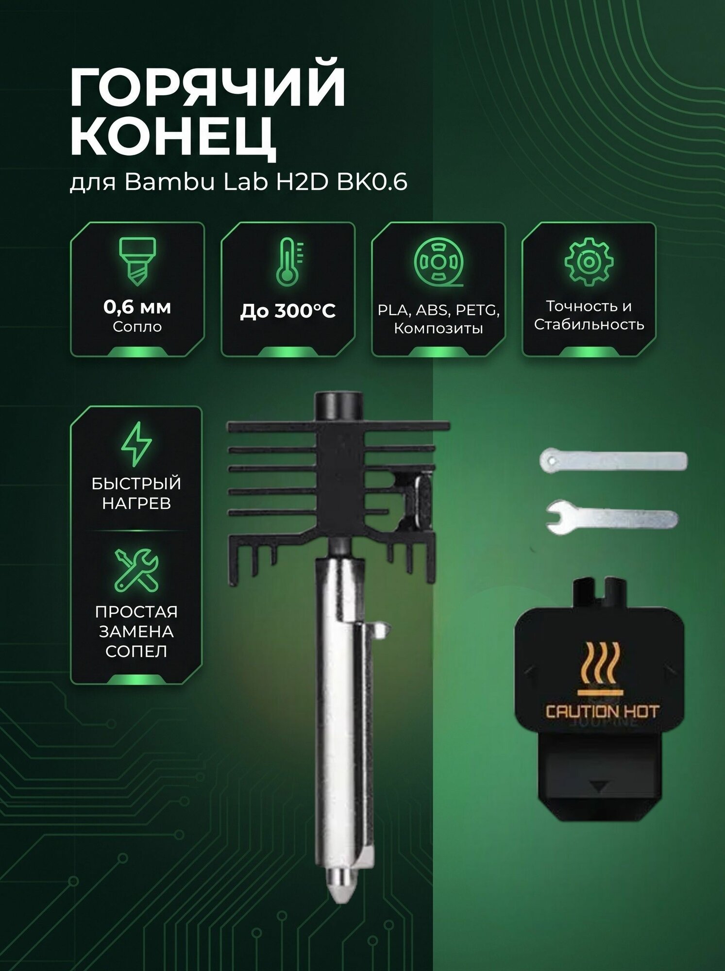 Горячий конец для Bambu Lab H2D BK0.6 standard flow 1 set