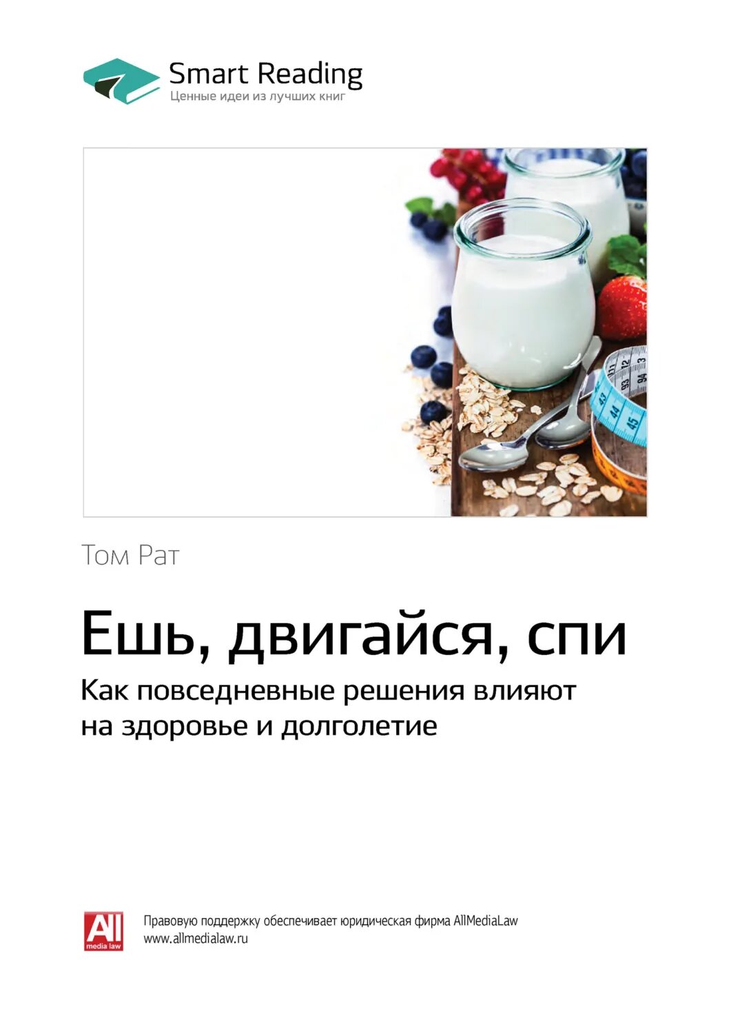 Ешь, двигайся, спи. Как повседневные решения влияют на здоровье и долголетие. Том Рат. Саммари [Цифровая книга]