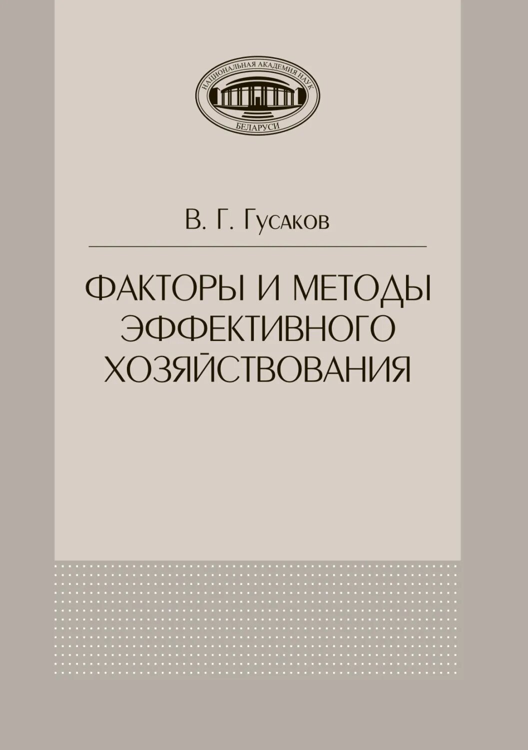 Факторы и методы эффективного хозяйствования [Цифровая книга]