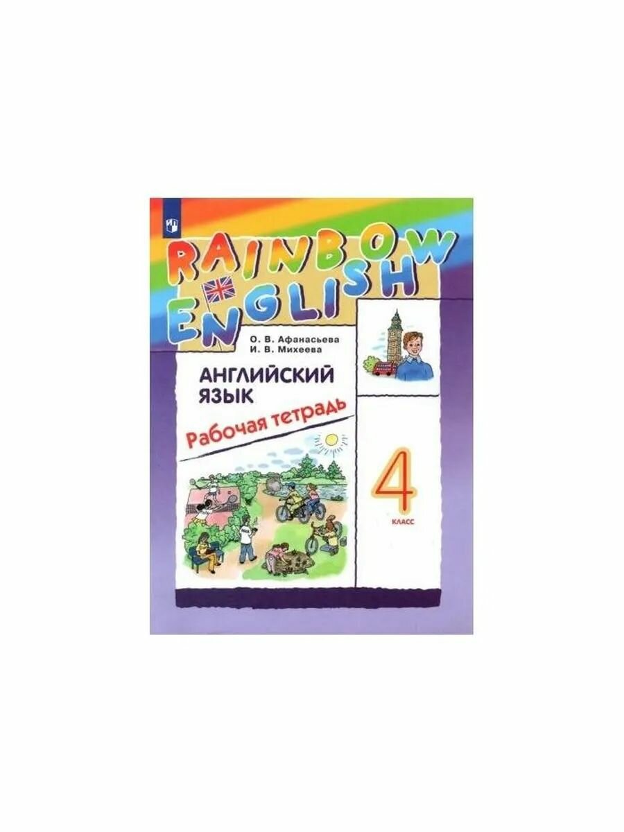 Английский язык. Rainbow English. 4 класс. Рабочая тетрадь. 2022 г. /Афанасьева О. В./