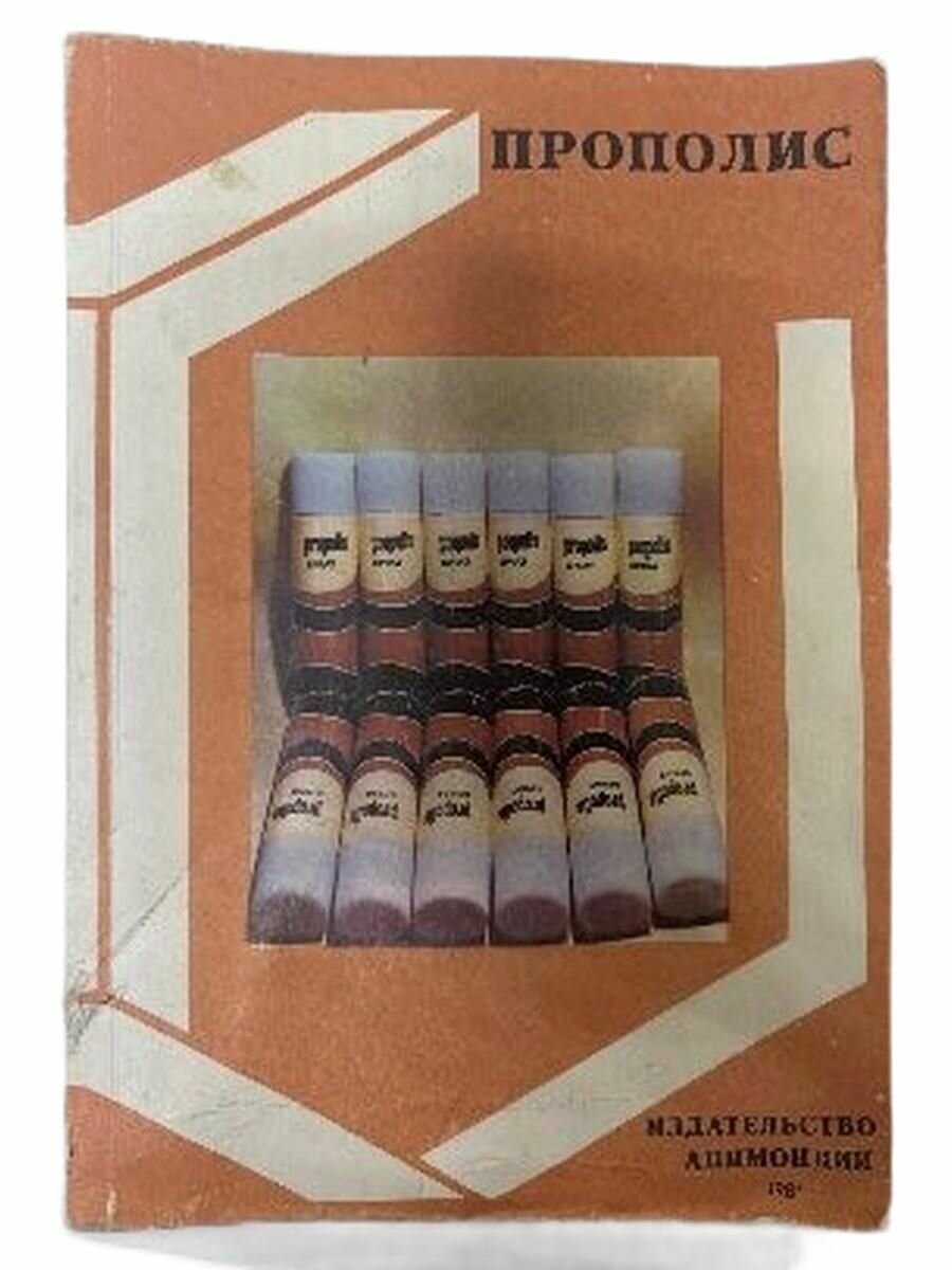 Прополис.