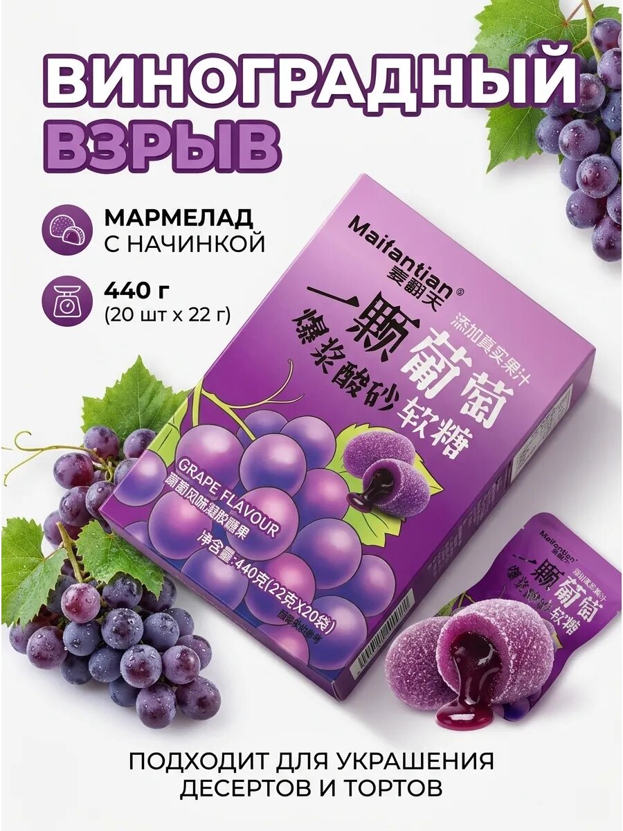 Мармелад жевательный со начинкой виноград 20 шт