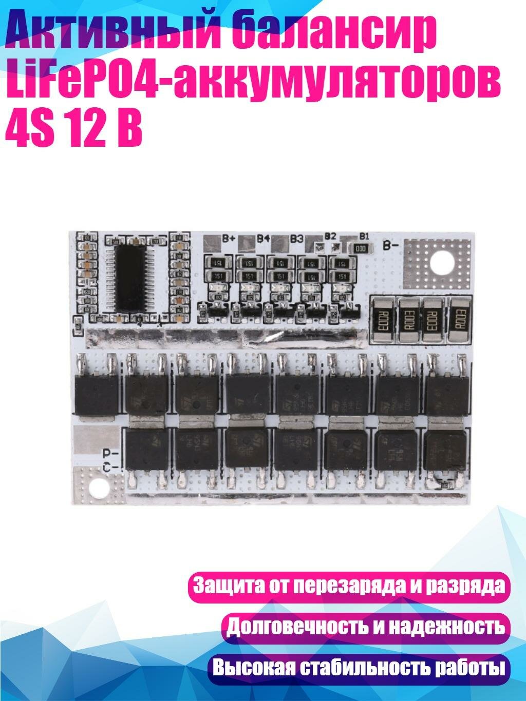 Активный балансир LiFePO4-аккумуляторов 4S 12 В, Белый