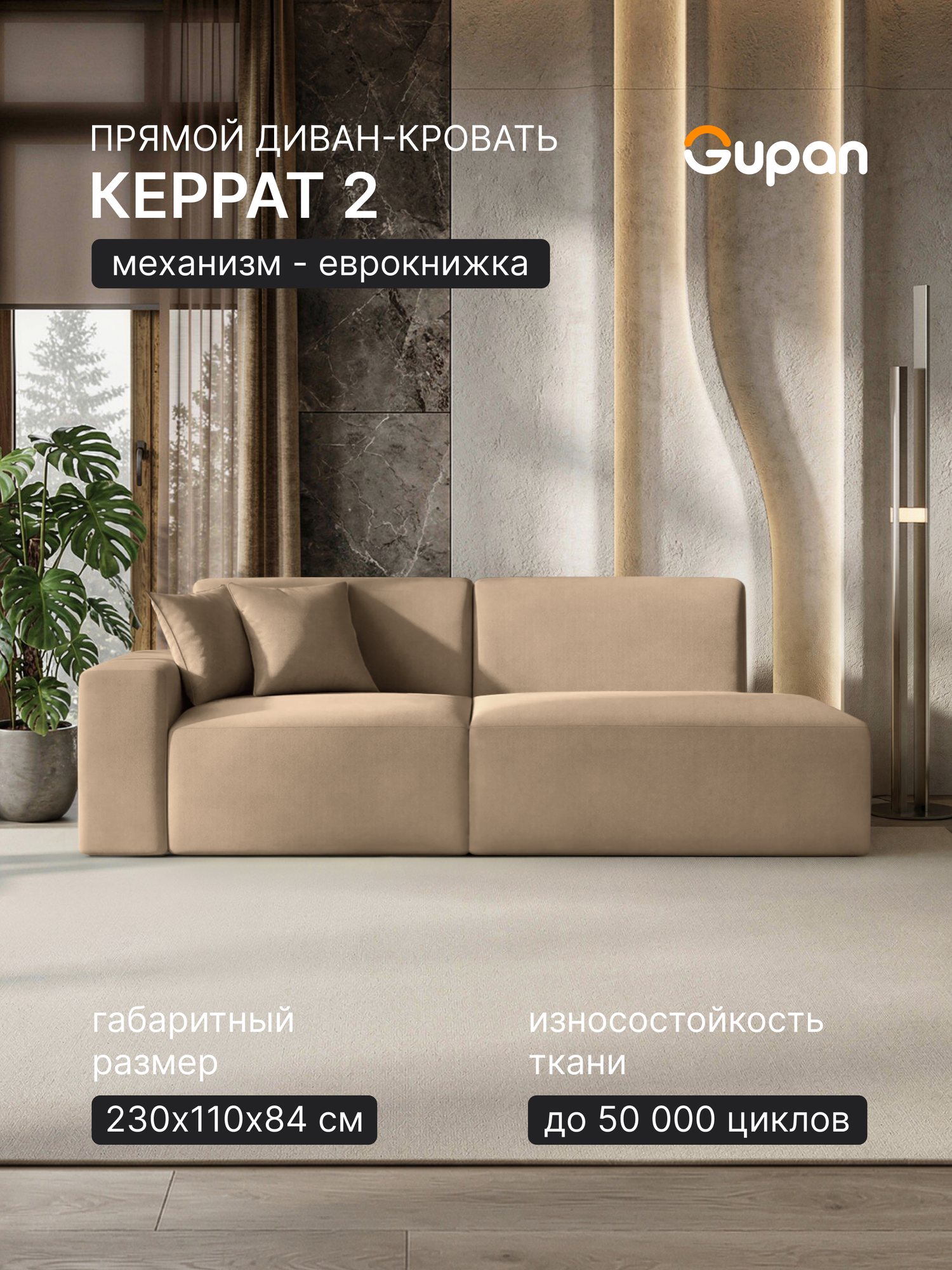Диван кровать Gupan Керрат 2 Велюр Амиго Бежевый, раскладной, механизм еврокнижка, беспружинный, с ящиком для белья