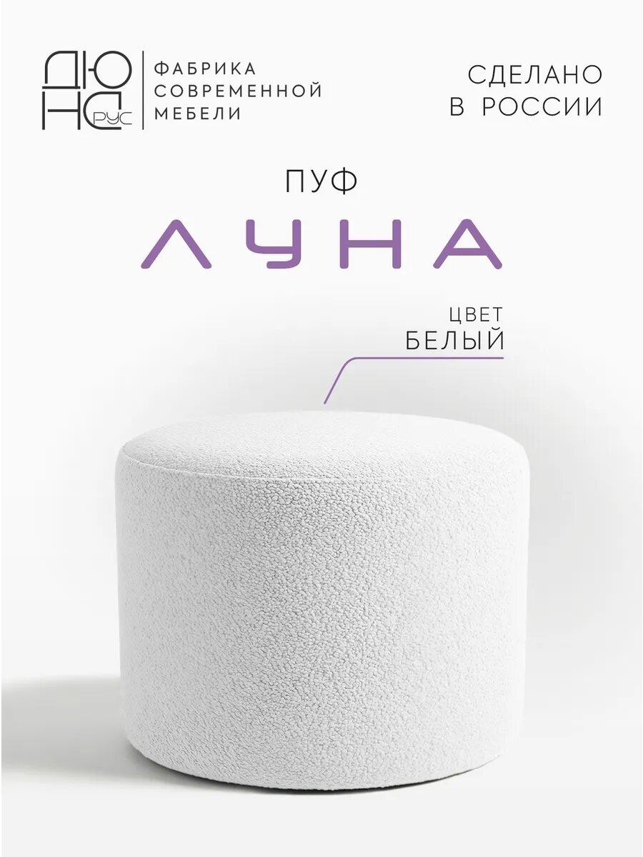 Пуф дизайнерский мягкий букле белый Луна
