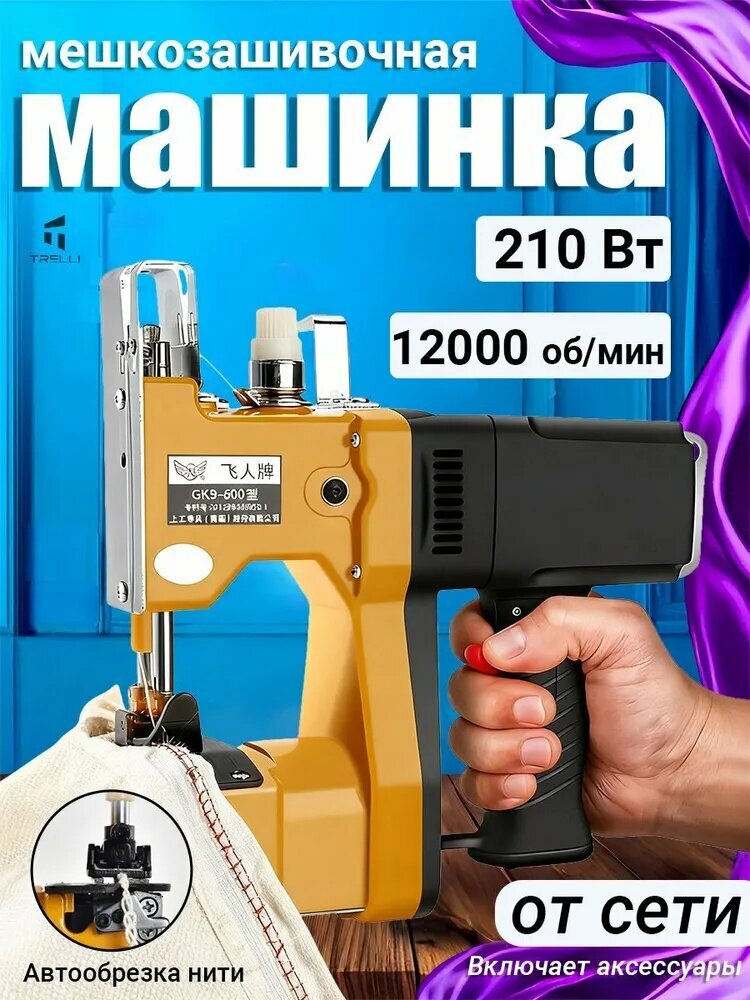 Мешкозашивочная машинка/электрическая, Подключаемый портативная