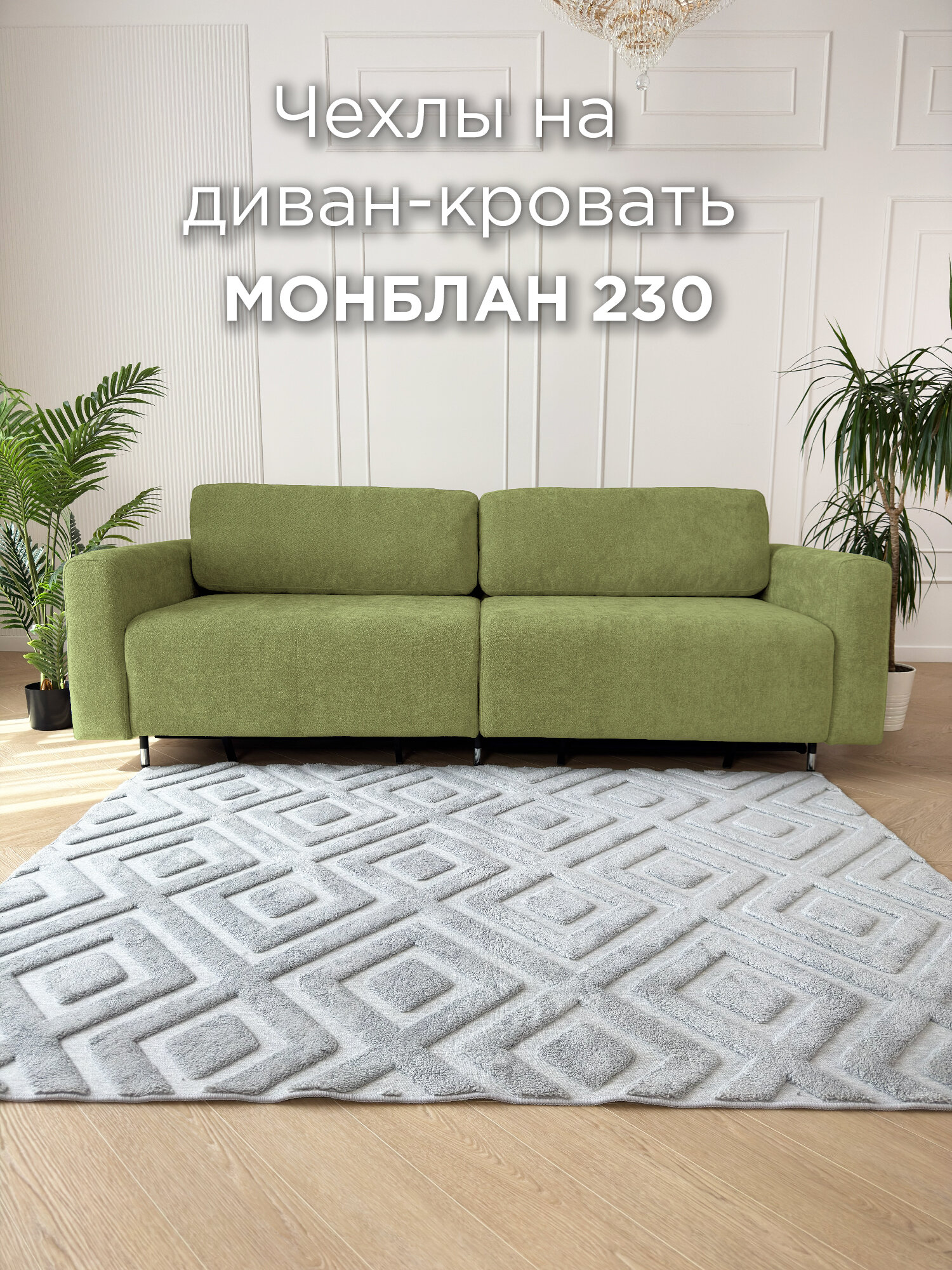 Чехол для дивана REDSOFA Монблан 230см, Ever Soft 08