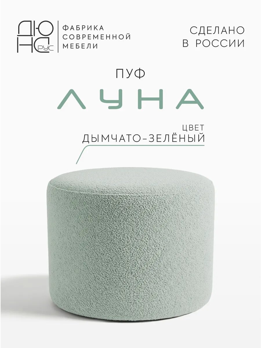Пуф дизайнерский мягкий букле дымчато-зеленый Луна