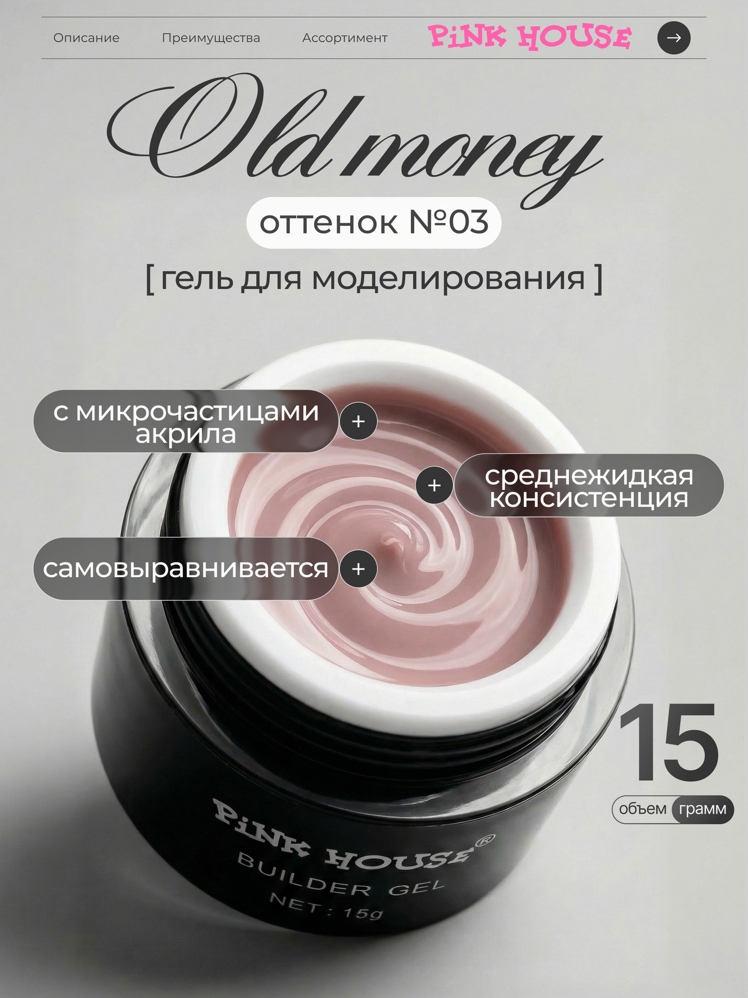 PiNK HOUSE Гель для наращивания и моделирования ногтей old money 03 15мл