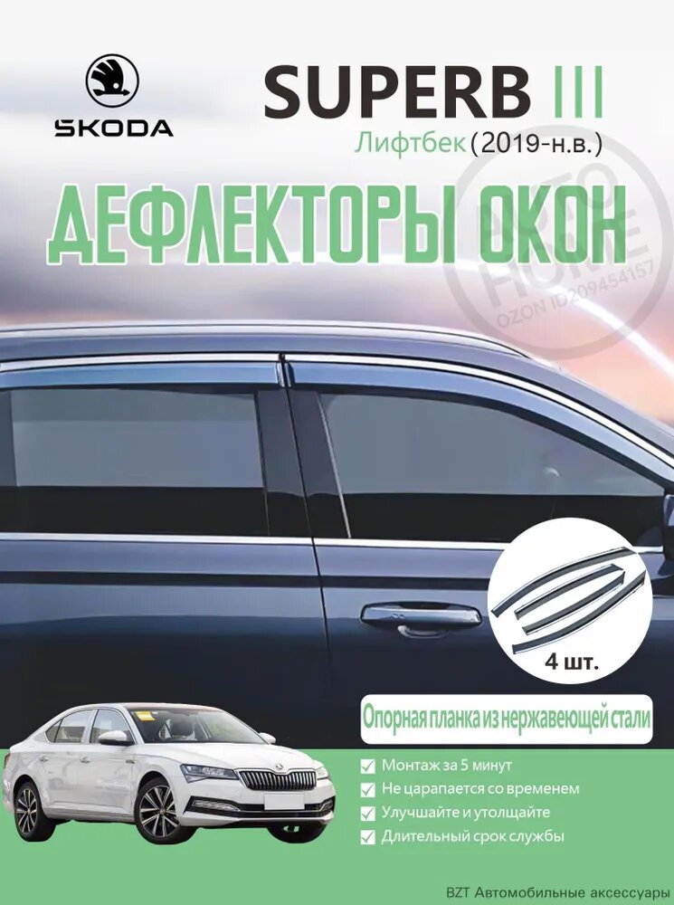 Дефлектор для окон Skoda SUPERB III Лифтбек (2019-), 4 шт, из нержавеющей стали