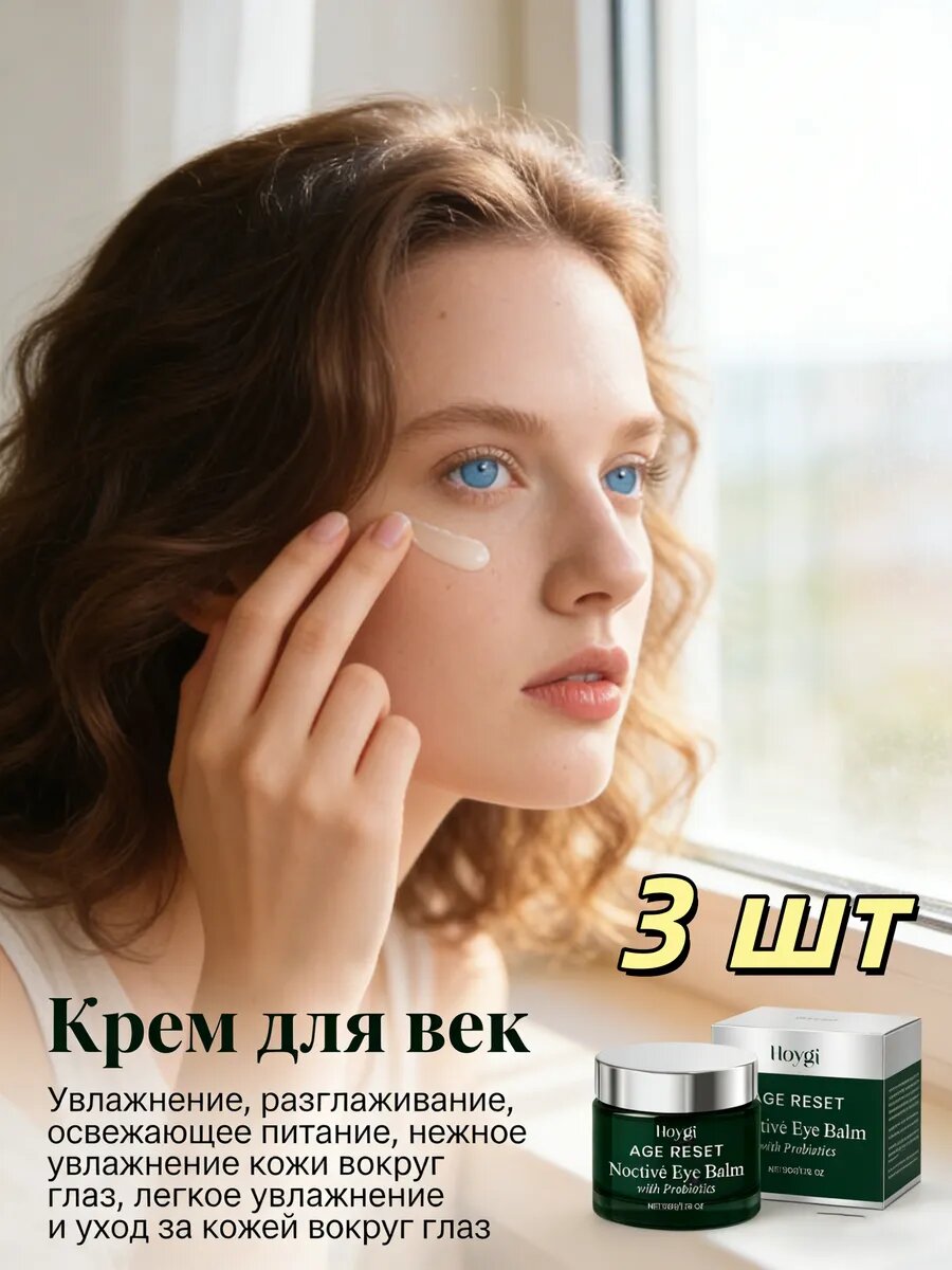 Крем для глаз, антивозрастной уход, увлажнение и разглаживание мелких морщин, легкая текстура，3 шт