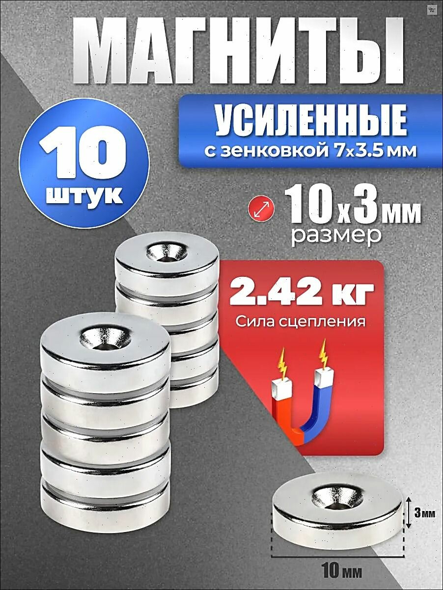 Набор магнитов диски 10х3 мм с отверстием - зенковкой 7х3.5 мм для болт/саморез - 10шт в коробке