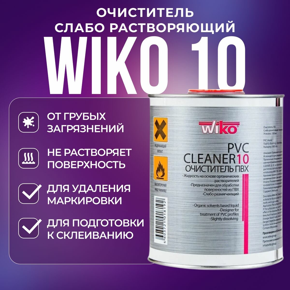 Очиститель слаборастворяющий WIKO 10 для ПВХ, 1 л (PVC Cleaner)