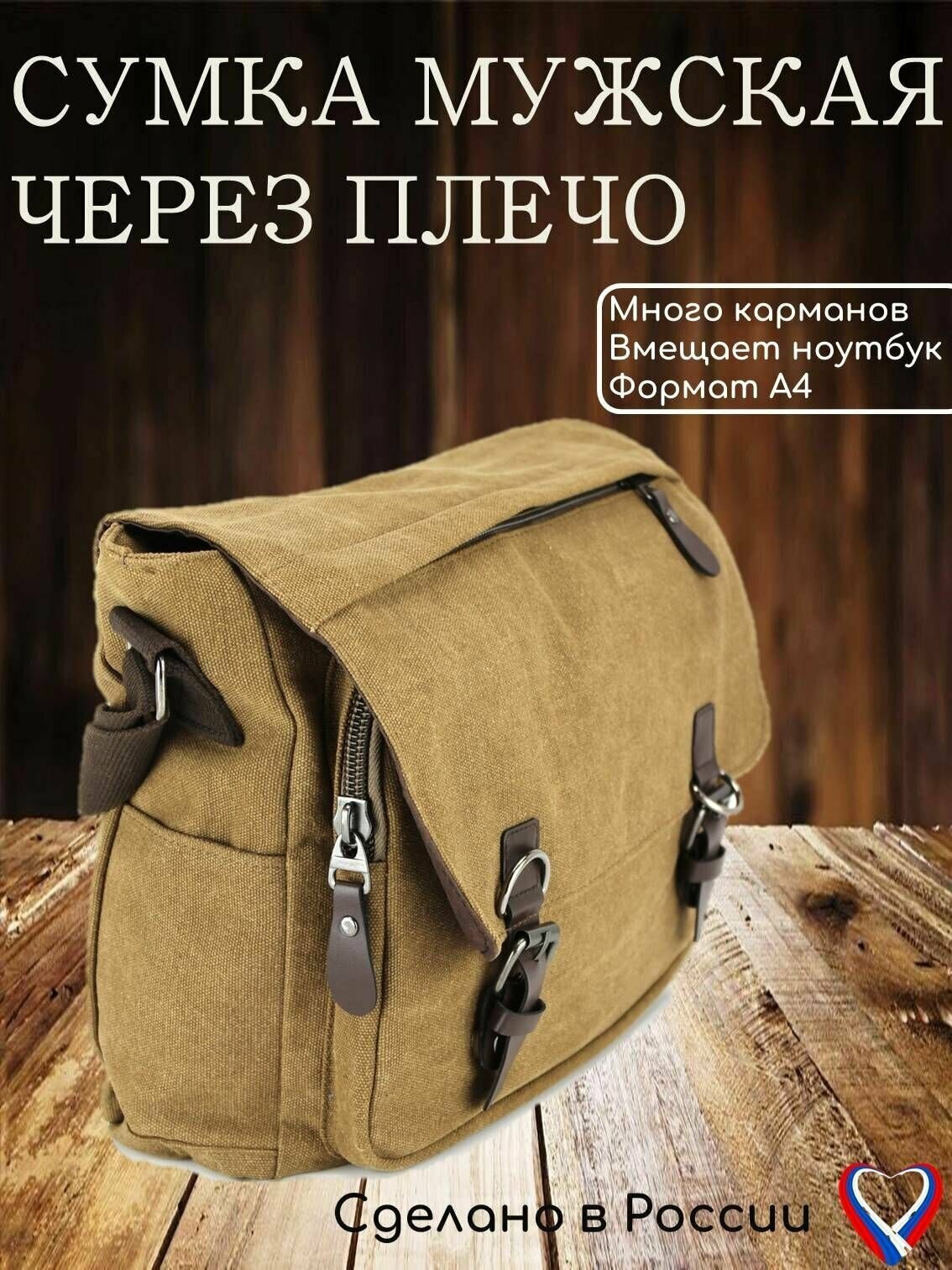 Сумка мессенджер