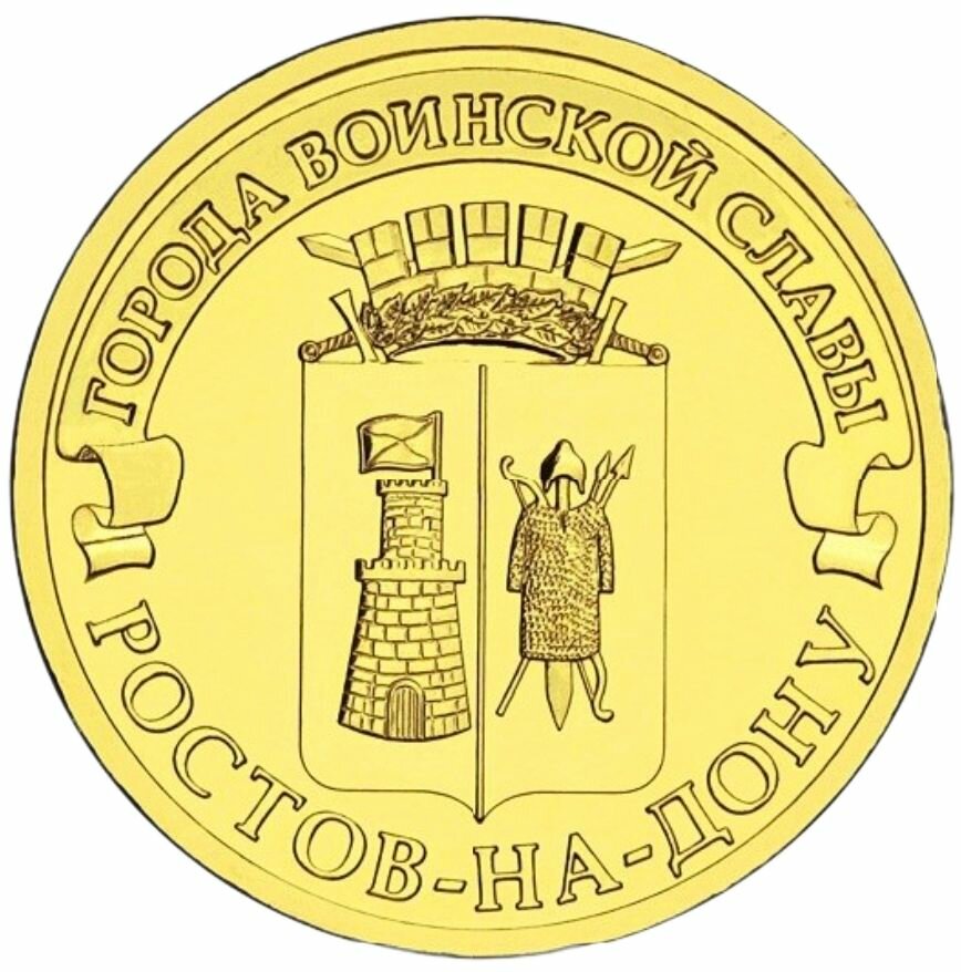 Монета 10 рублей "Ростов на Дону", 2012г, серия "Города Воинской Славы (ГВС), UNC
