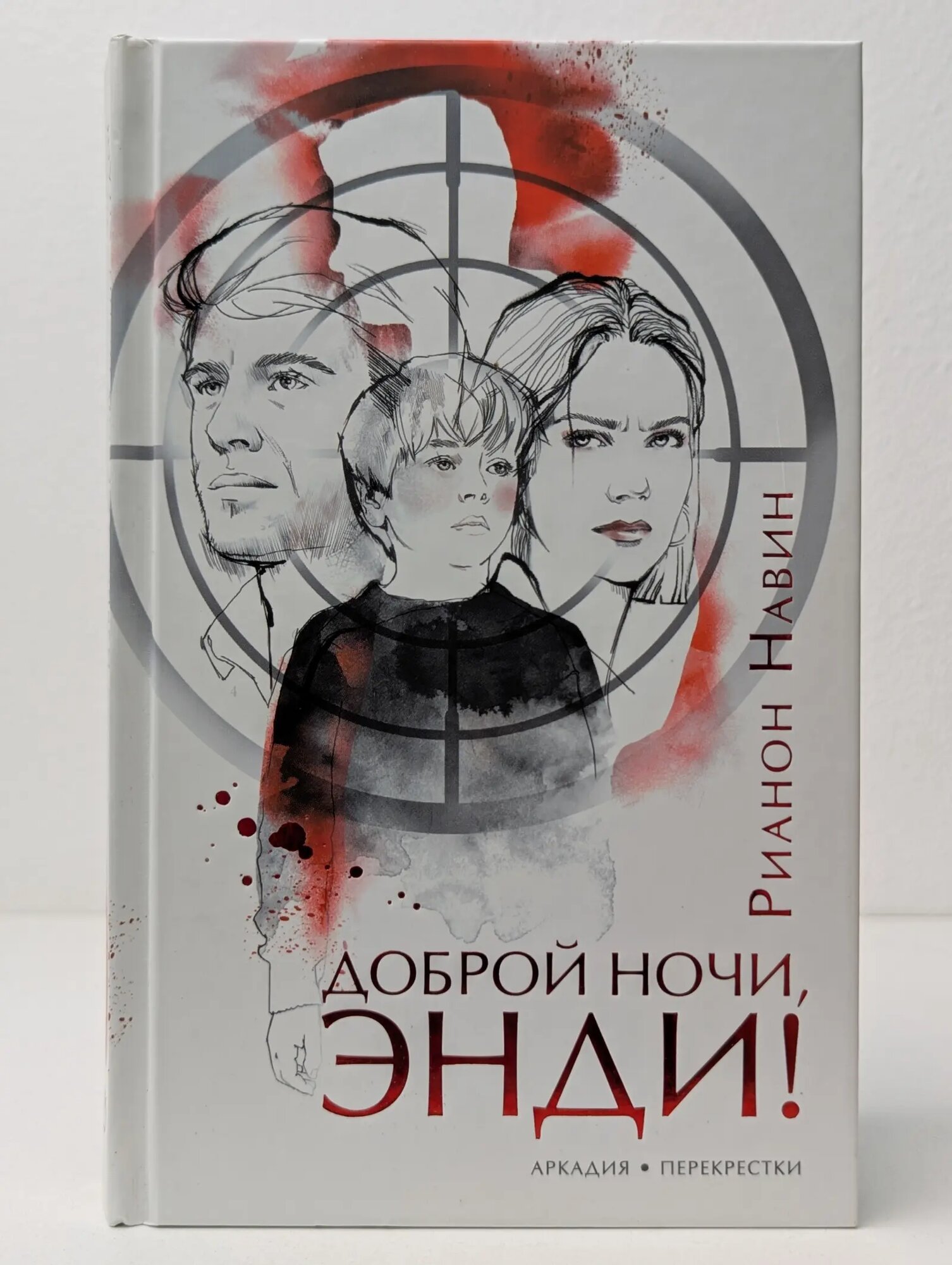 Перекрестки. Доброй ночи, Энди! Навин Рианон 2019