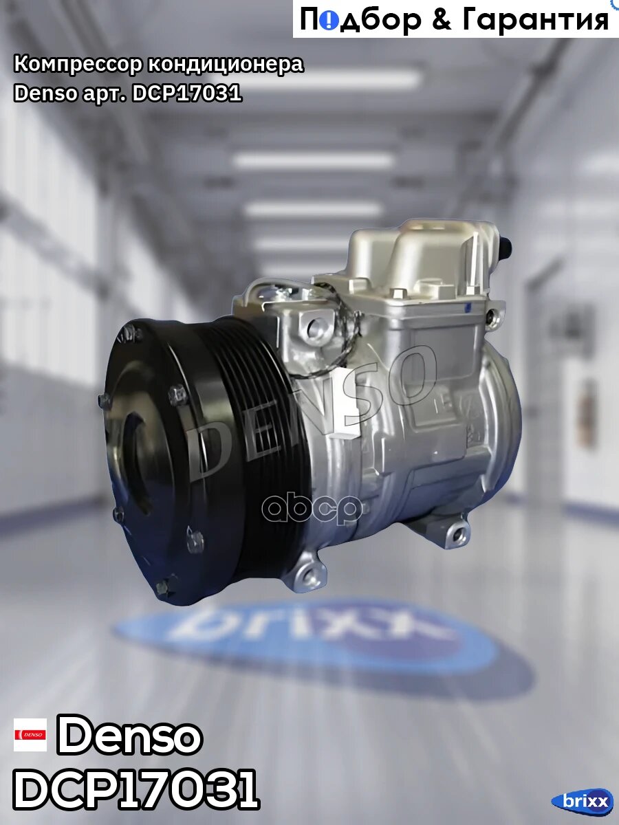 Компрессор кондиционера MERCEDES 9062300311 / A9062300311 Denso арт. DCP17031