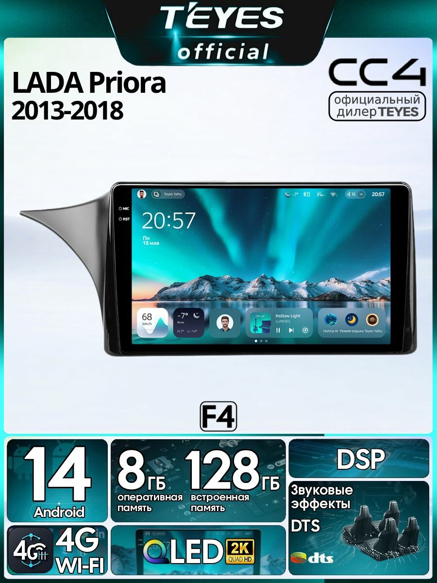 Магнитола LADA Priora 2013-2018 (Тип F4) Teyes CC4 8/128GB, штатная магнитола, 8-ми ядерный процессор, QLED экран, 2 DSP, 4G, Wi-Fi, 2 DIN