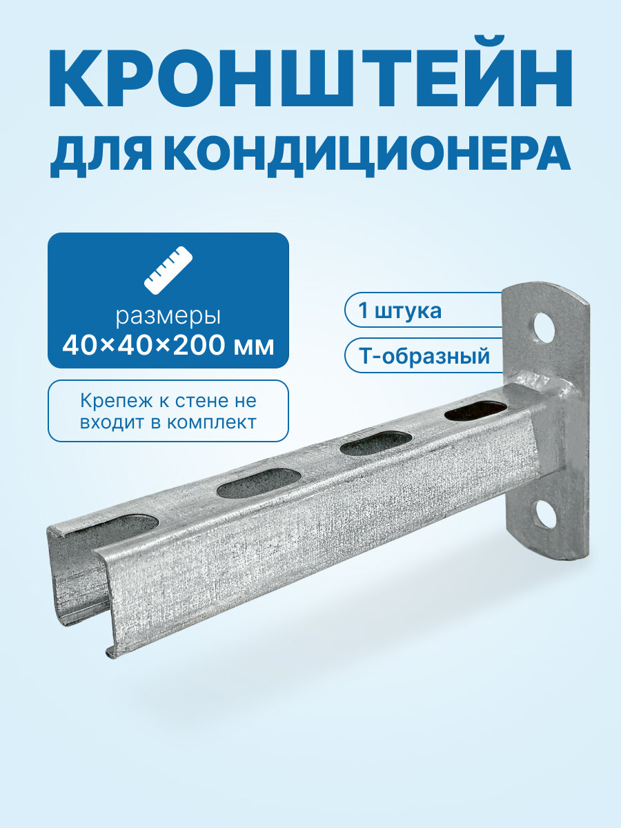 Кронштейн Т-образный монтажный для кондиционера 40х40х200мм
