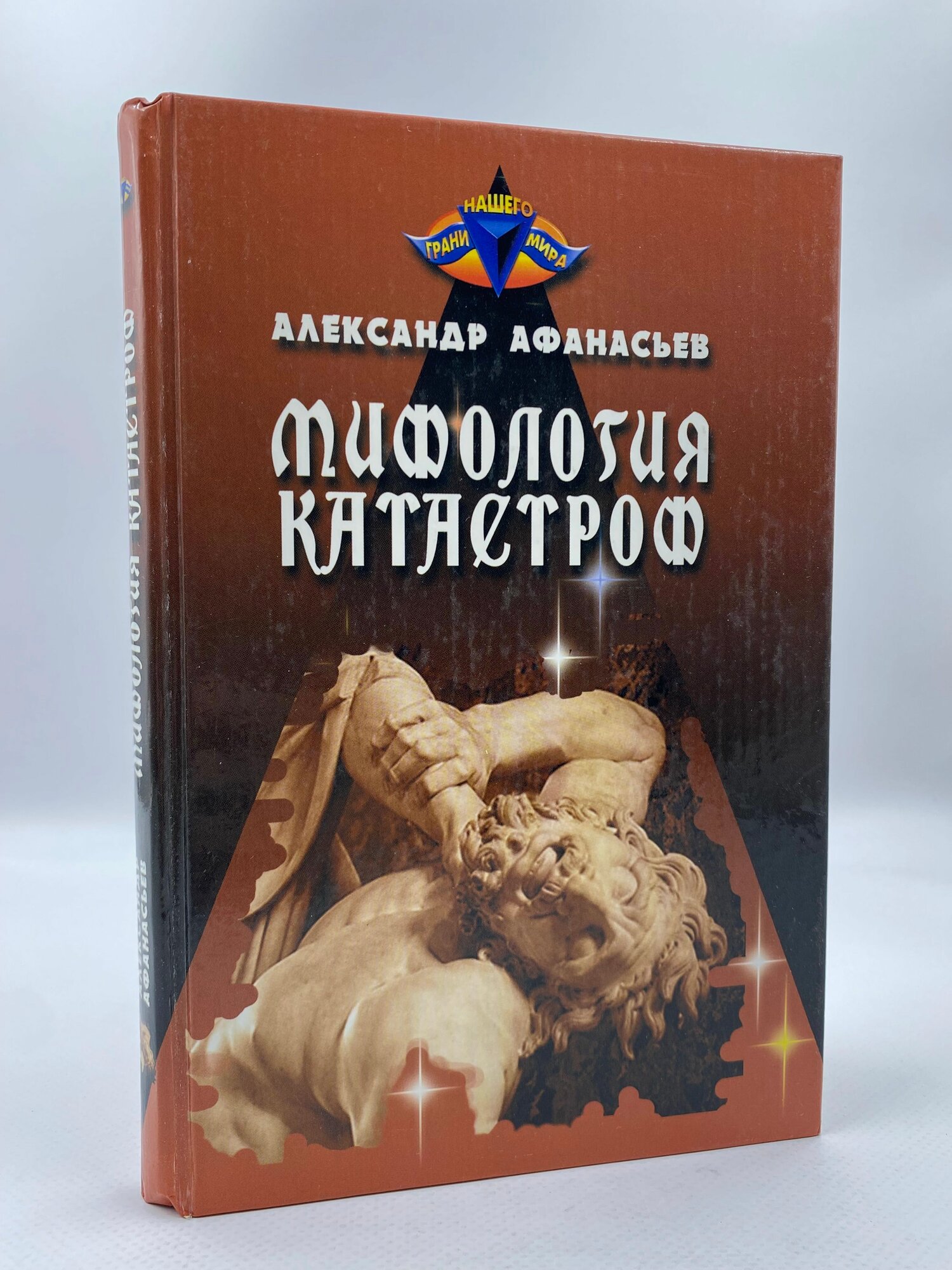 Мифология катастроф