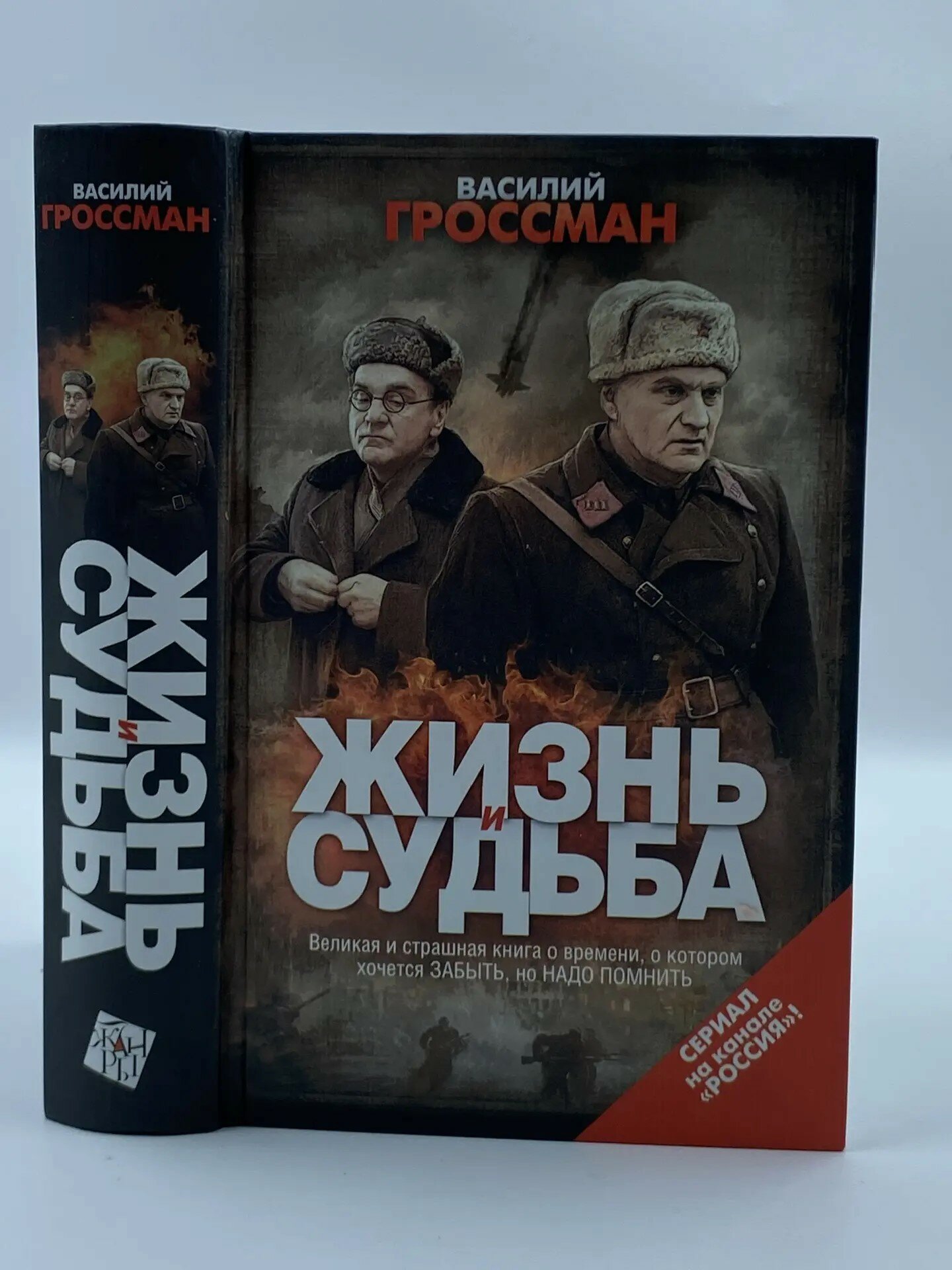 Жизнь и судьба