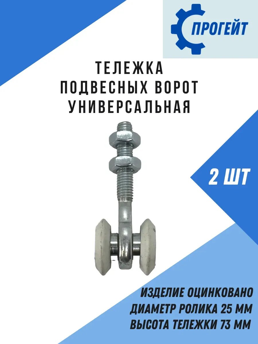 Тележка подвесных ворот универсальная с роликом 25 мм, 2 подшипника