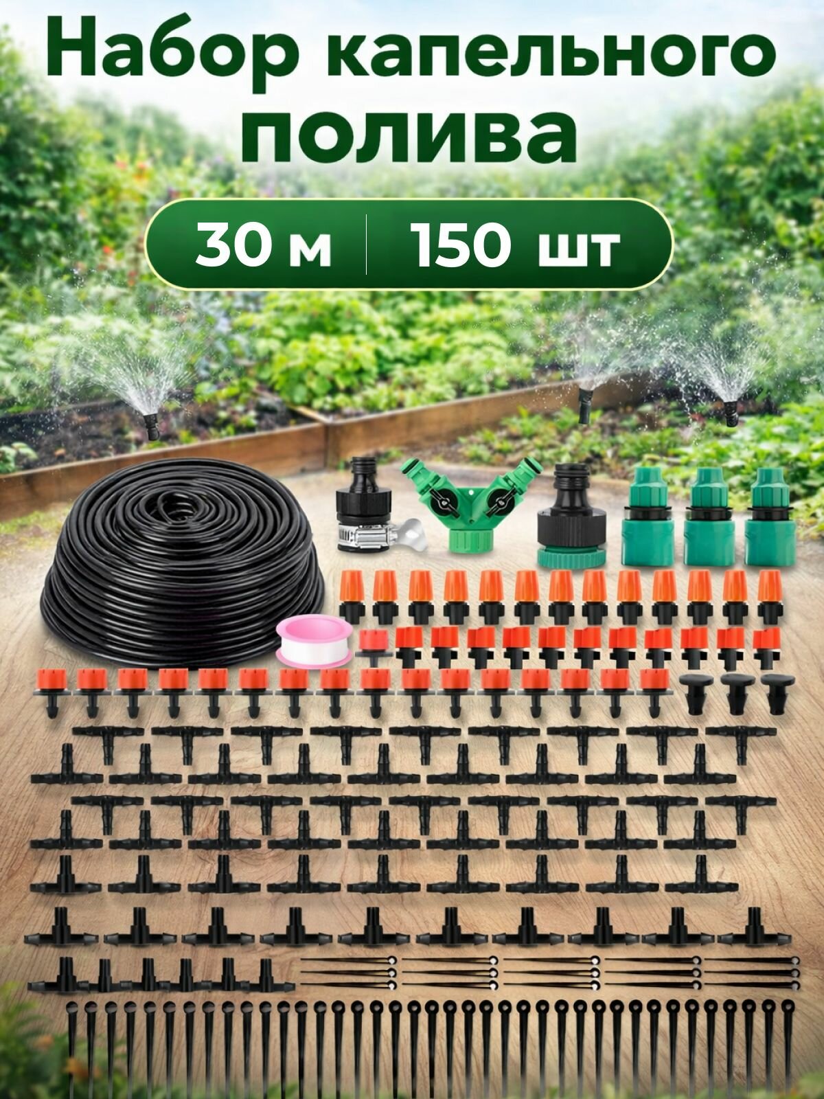 Комплект капельного полива XCAN, для теплицы, черный, 150 ШТ