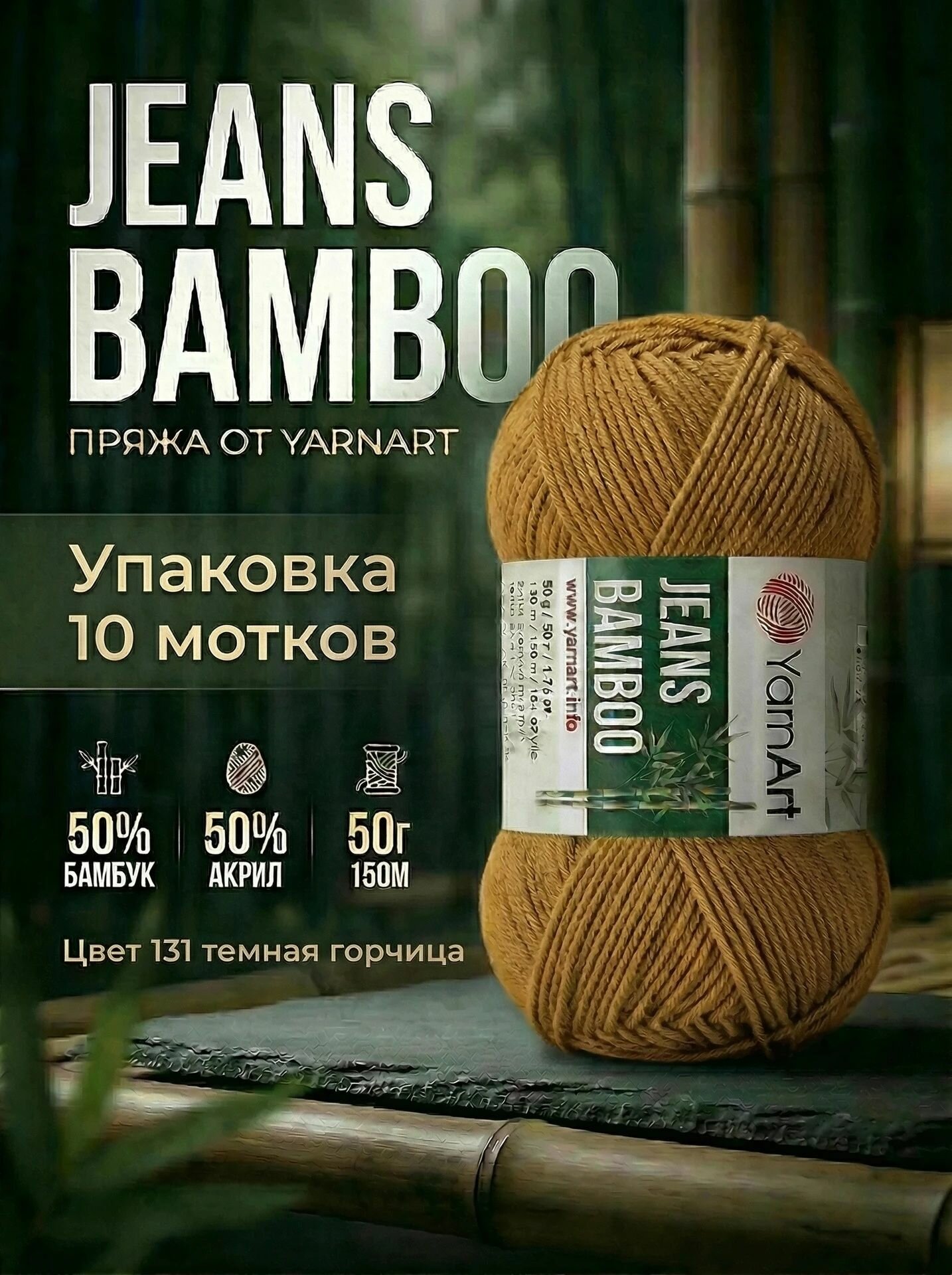 Пряжа для вязания Jeans Bamboo YarnArt, цв.131 темная горчица, 10 мотков