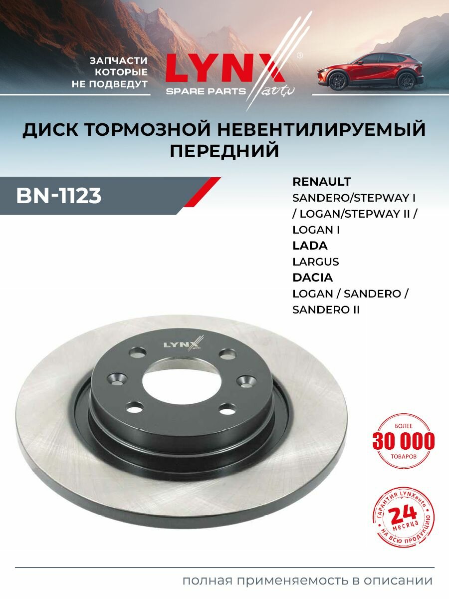 Диск тормозной невентилируемый передний (259x12) LYNXauto BN-1123 для LADA Largus 12>, RENAULT Logan I-II 1.2-1.6 04>/Sandero I-II 1.2-1.6 08>