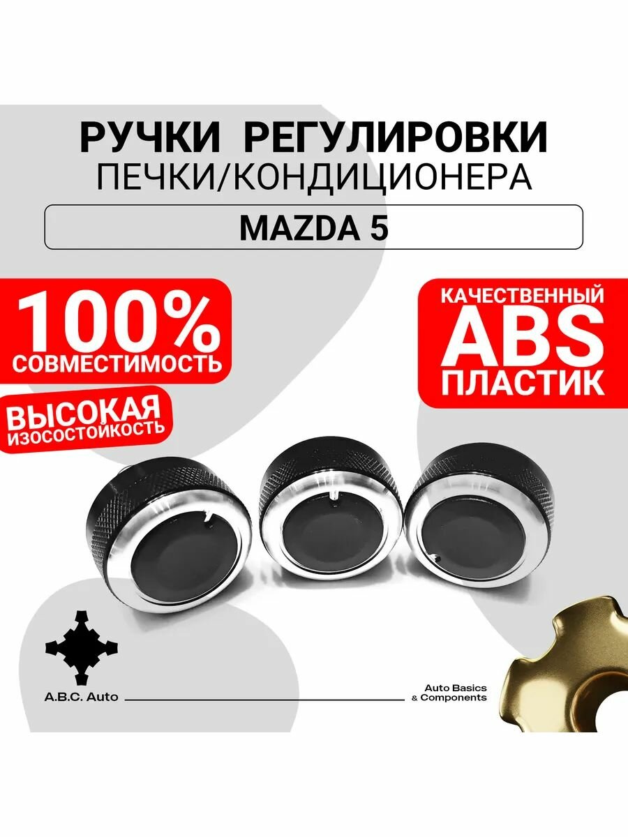 3 Ручки регулировки печки/кондиционера для Mazda 5
